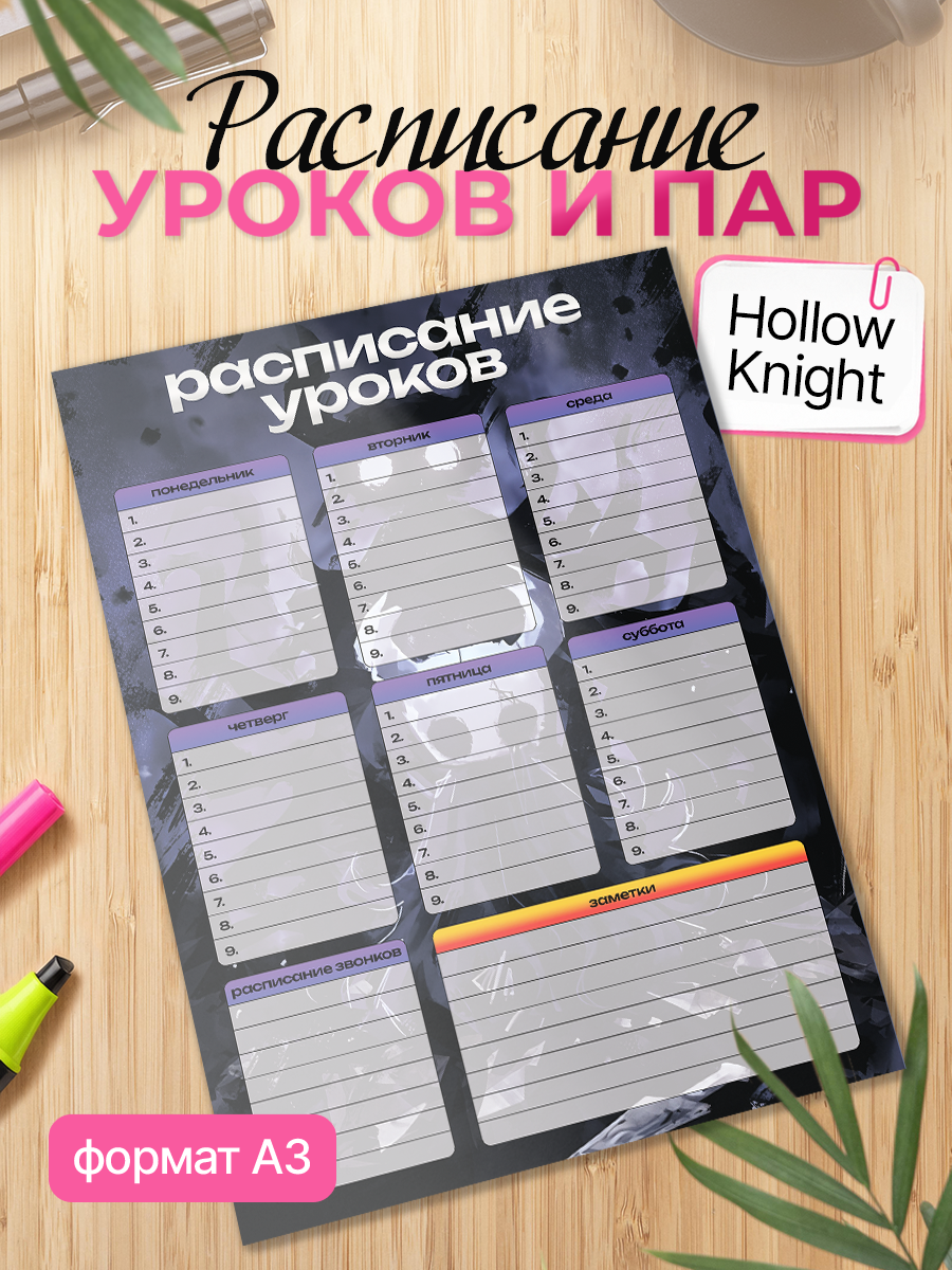 Расписание уроков школьное, формат А3 29,7х42 см, "Hollow Knight"