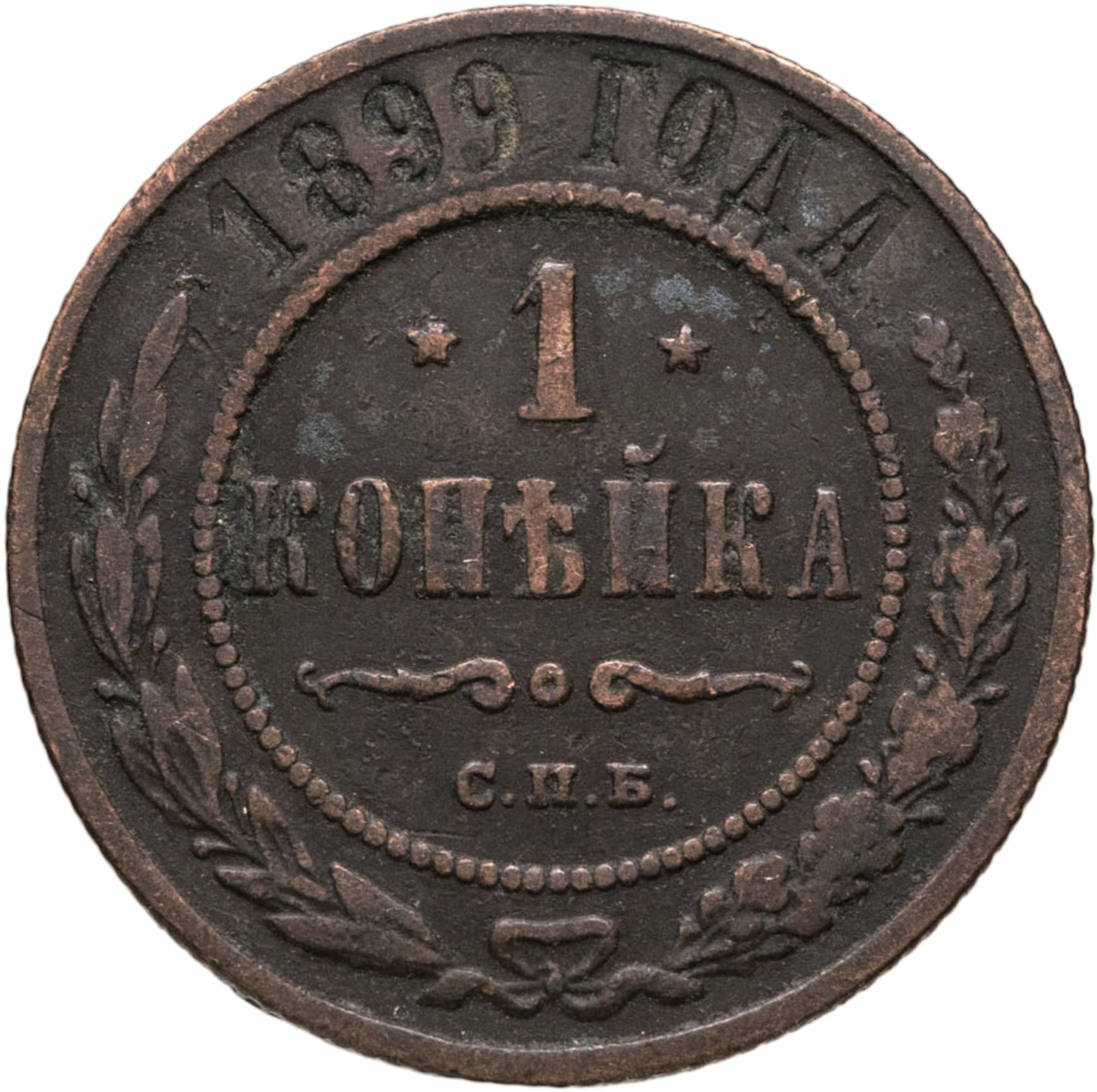 1 копейка 1899 СПБ, Медь, в сохранности VF