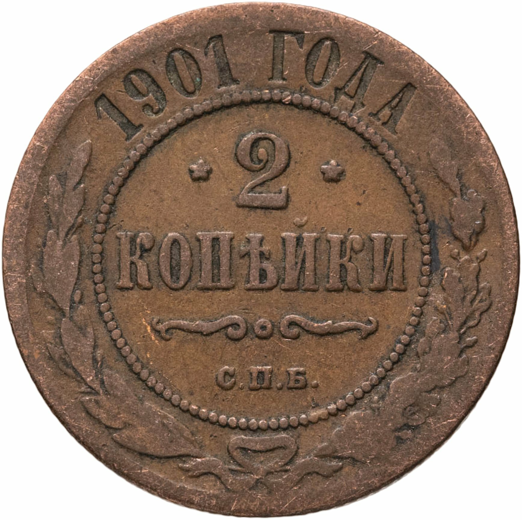 2 копейки 1901 СПБ, Медь, в сохранности F-VF
