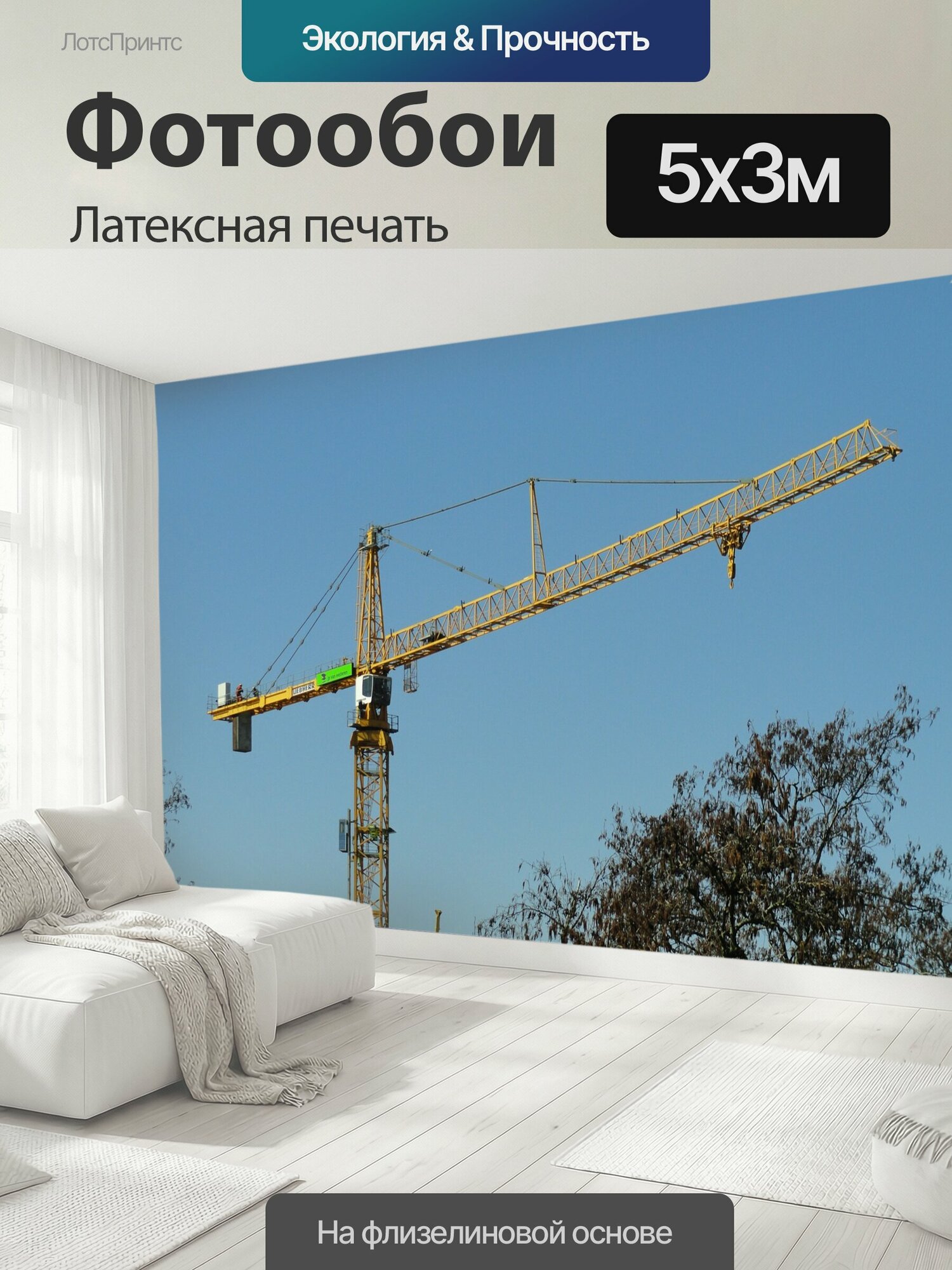 Фотообои моющиеся ударопрочные "Кран, сборка, liebherr" 500x300 см. латексная печать