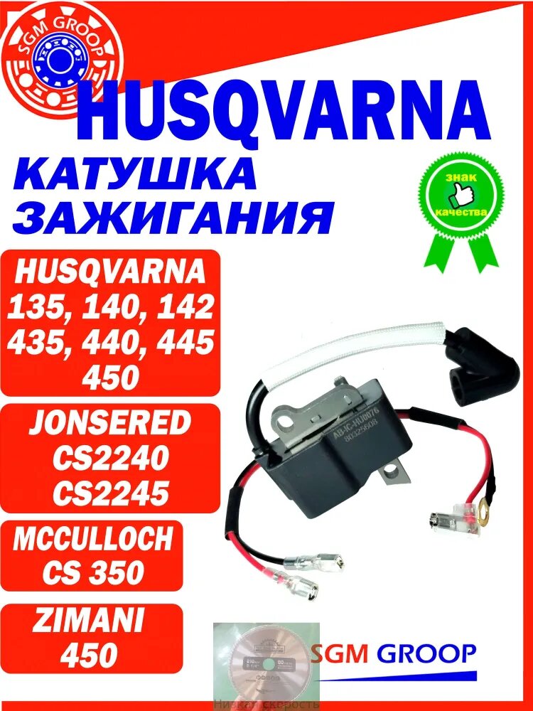 Катушка зажигания для бензопил Husqvarna 135/140 (зам. OEM 5767056-01,5767056-02, 5869345-01, 5739357-02)