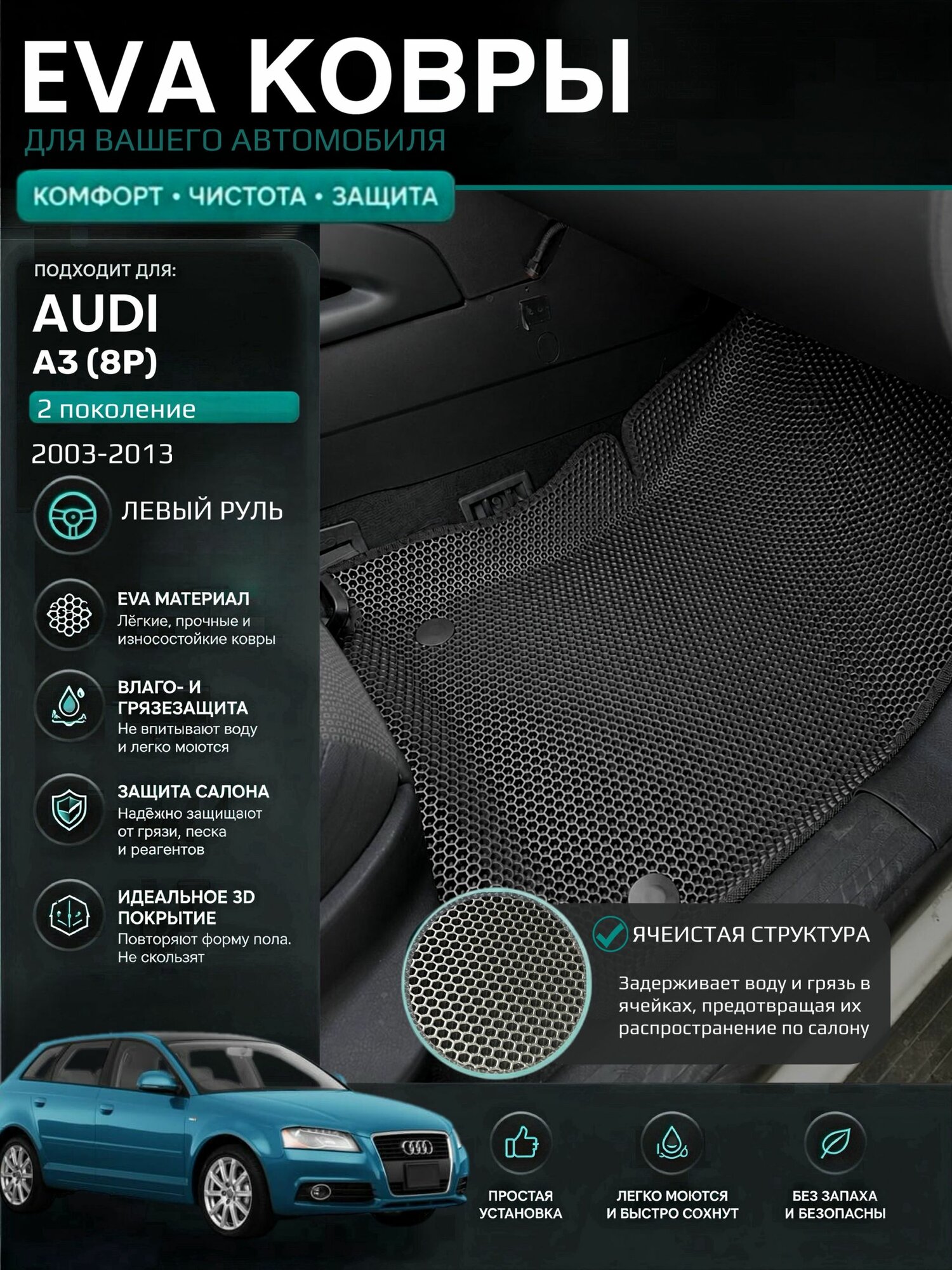 Eva ковры с бортами Audi A3 II (8P) хэтчбек, 5 дверей (2003-2013) Левый руль / Ауди А3 2 поколения 3D Эва Ева