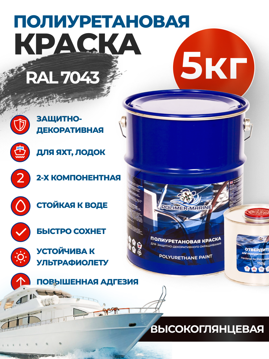 Краска полиуретановая 2К Polimer Marine высокоглянцевая графит комплект (4,25 кг + 0,75 кг)