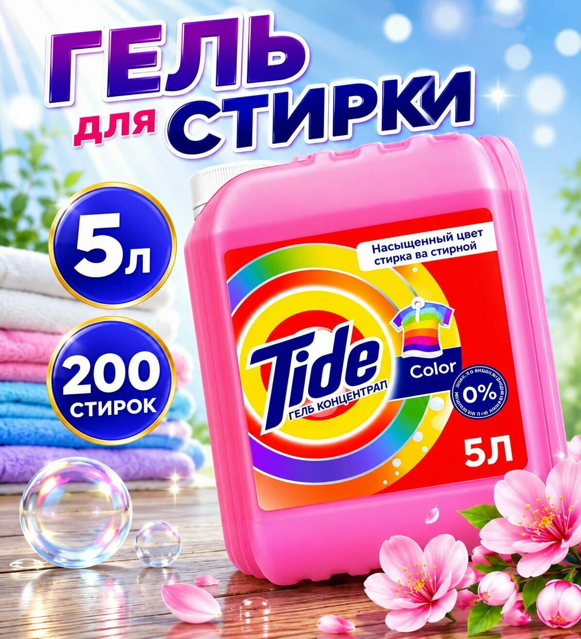Гель для стирки Весенняя свежесть для белого и цветного,5 л, 200 стирок, автомат