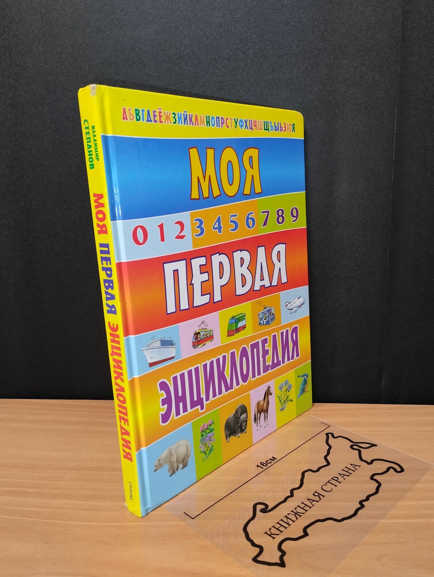 Моя первая энциклопедия. Владимир Степанов