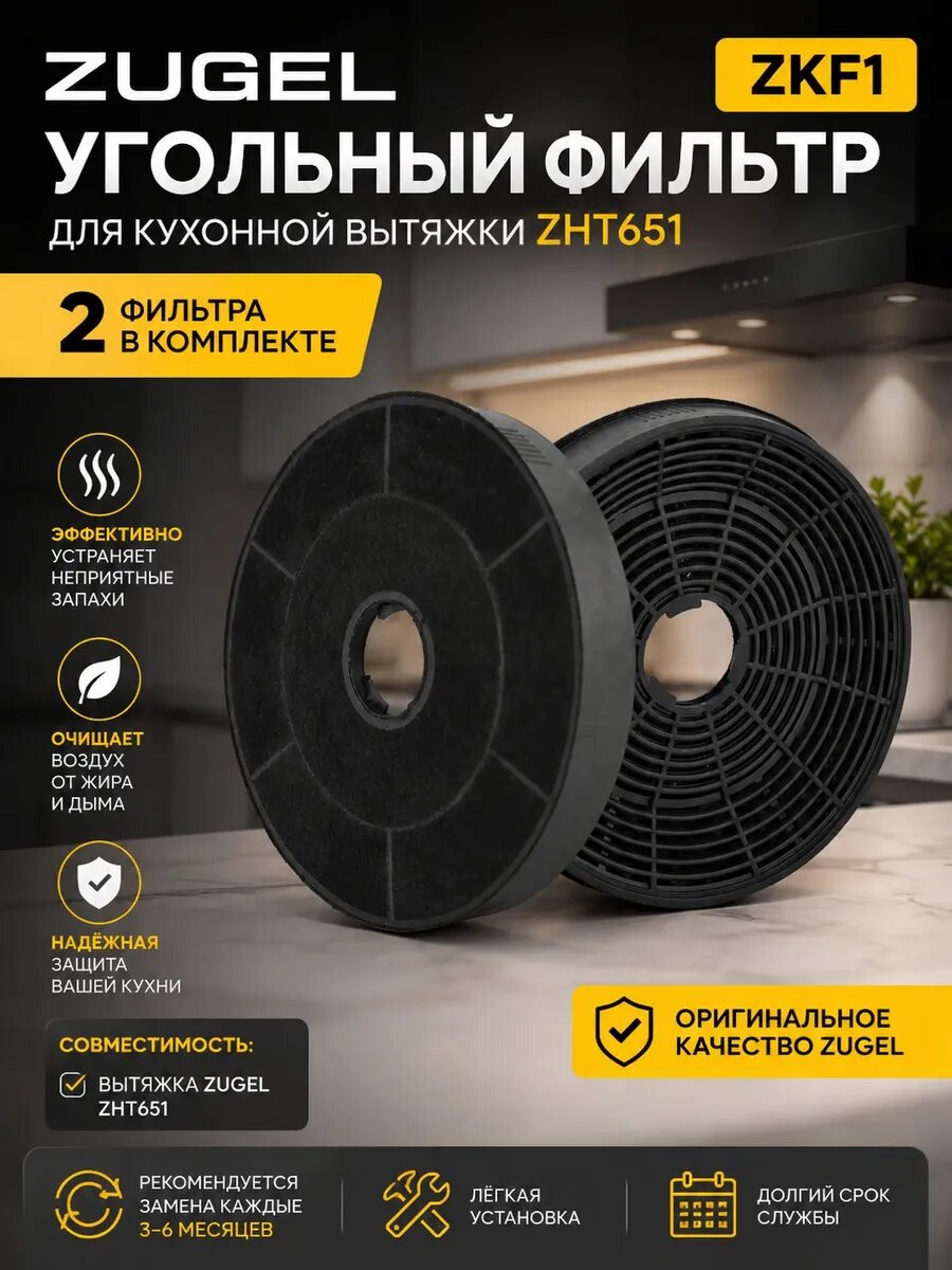 Угольный фильтр ZUGEL ZKF1, 2 шт, для вытяжки ZHT651.