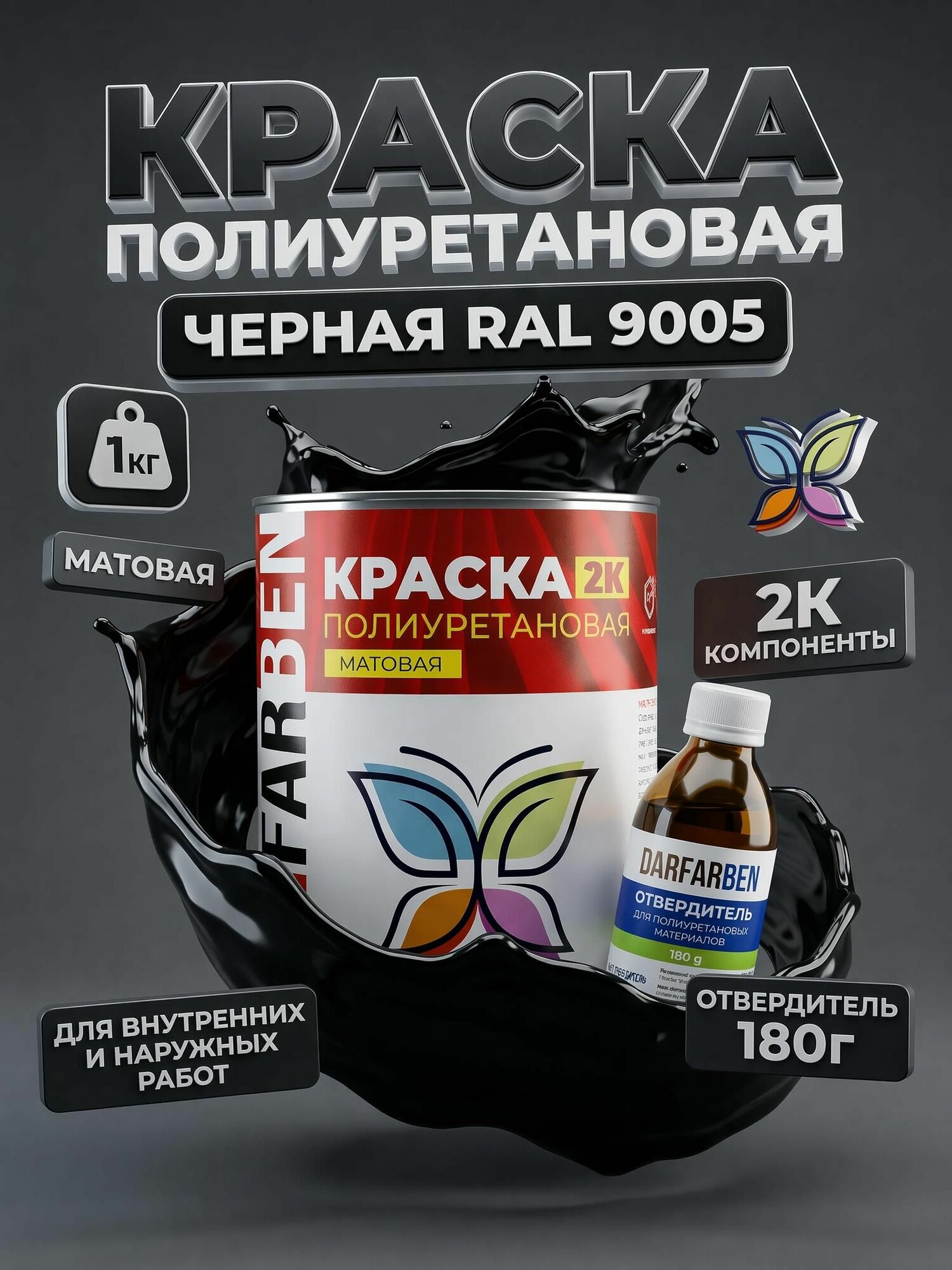 Полиуретановая краска матовая черная по бетону, металлу, дереву, пластику1 кг DARFARBEN декоративная эмаль для фасада, забора, крыши, дверей, окон ПВХ, мебели и пола