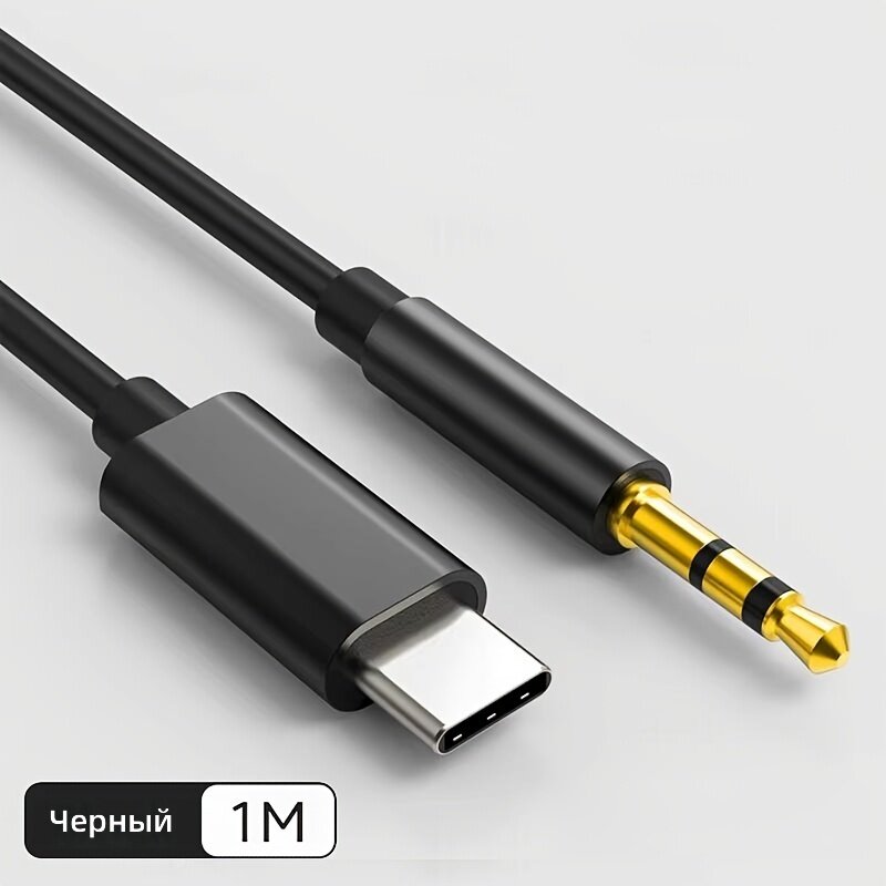 Кабель AUX Type-C на 3,5 мм для автомобиля, HiFi звук, черный