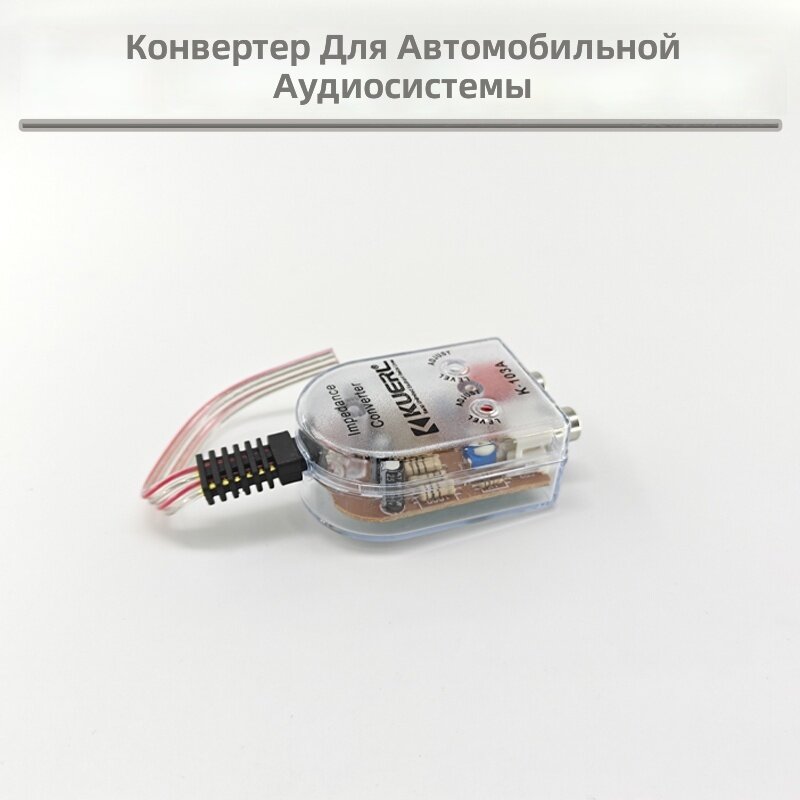 Автомобильный аудиоконвертер High to Low с трансформаторной развязкой, 12V, для сабвуфера, совместим со штатной акустикой без выхода под усилитель