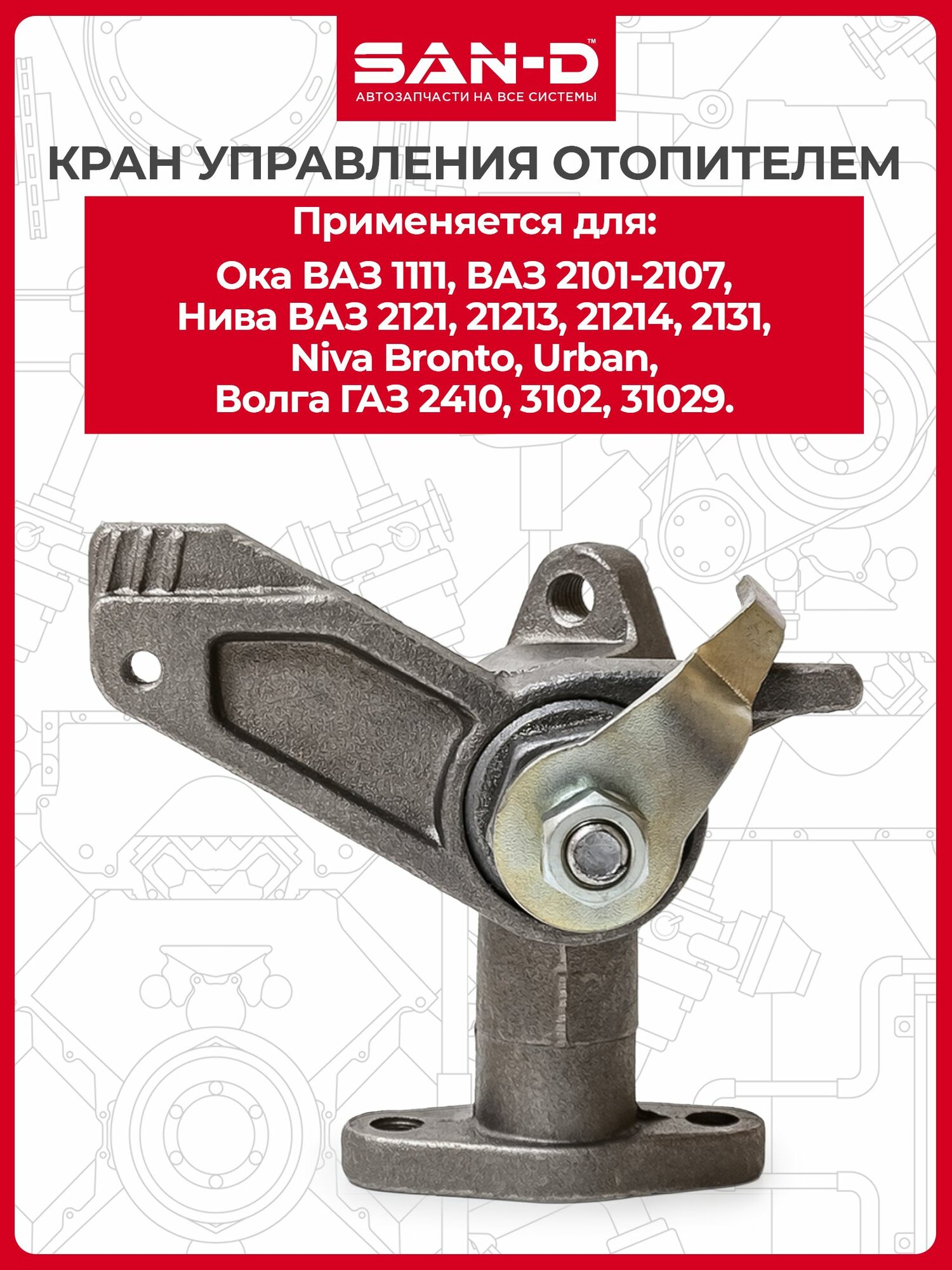 Кран управления отопителем шаровый для Ока 1111 ВАЗ 2101 2102 2103 2104 2105 2106 2107 Нива 2121 и модификации 2131 Лада Урбан Бронто 4 4 ГАЗ 2410 3102 31029 / 2101-8101150 SAN-D