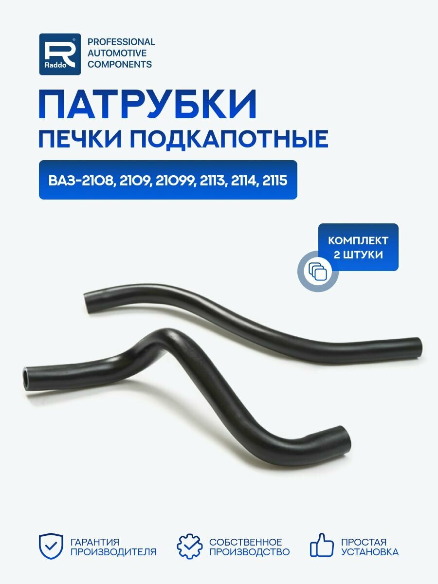 Патрубки для а/м ВАЗ-2108 2109 21099 2113 2114 2115 печки подкапотные 2 шт.