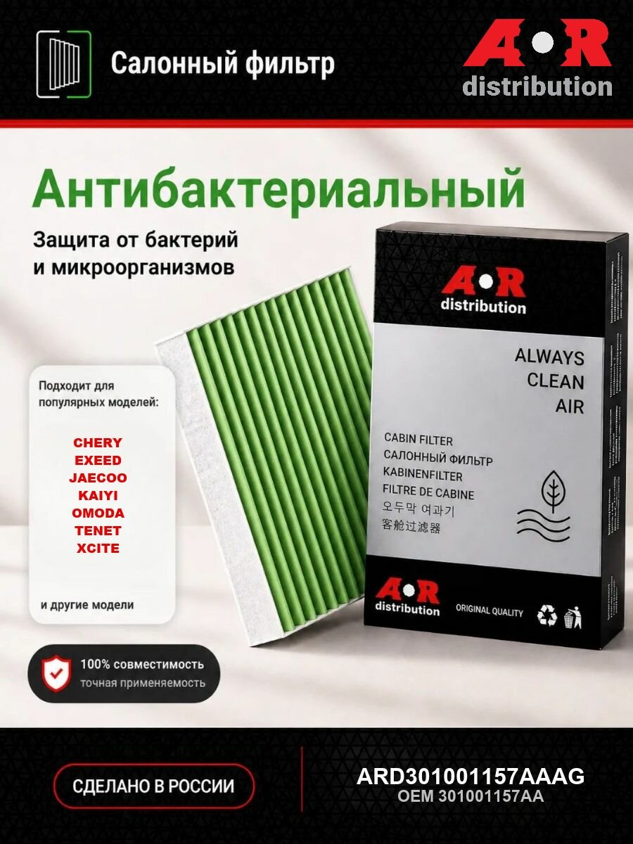 Салонный фильтр антибактериальный Chery Tiggo 4,7,8,9, 7-8 PRO MAX, Arrizo 6 Pro; Exeed LX, RX, TX; Jaecoo J7, J8; Omoda C5, C7, S5; Tenet T4, T7, T8; Xcite X-Cross 7, X-Cross 8 / 301001157AA