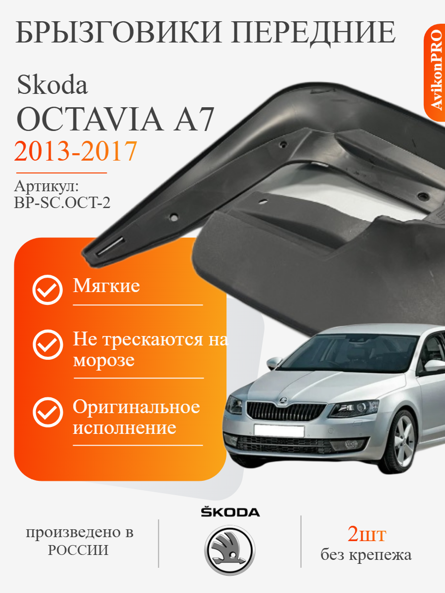 Брызговики передние / Шкода Октавия А7 / 2013-2017 / мягкие / к-т 2шт