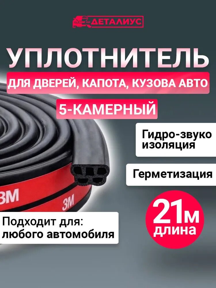 Уплотнитель двери автомобиля 21м капота, багажника самоклеющийся 5-камерный для Лада Гранта, Приора Веста, Калина Нива, Ваз 2110-2114. Утеплитель для двери входной