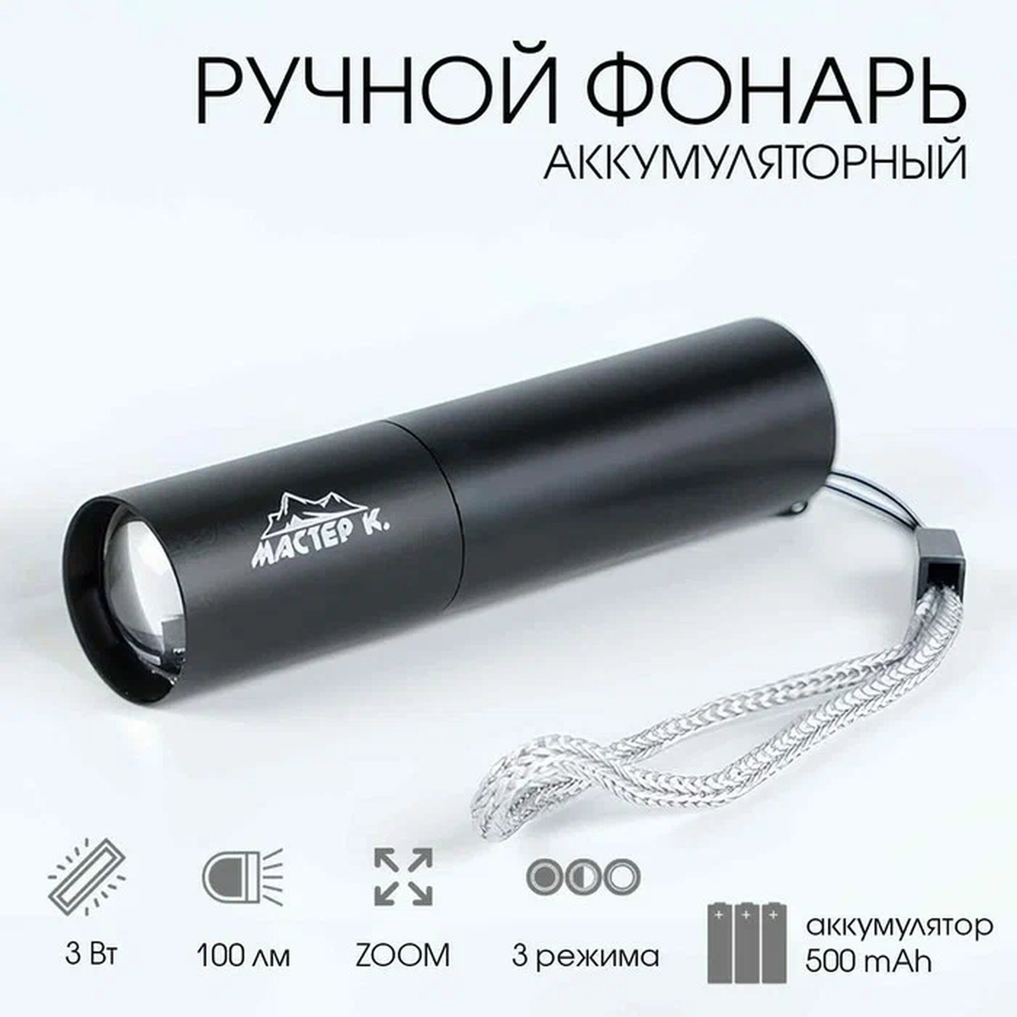 Фонарь ручной, аккумуляторный , 3 Вт, 500 мАч, 100 Лм, zoom, USB