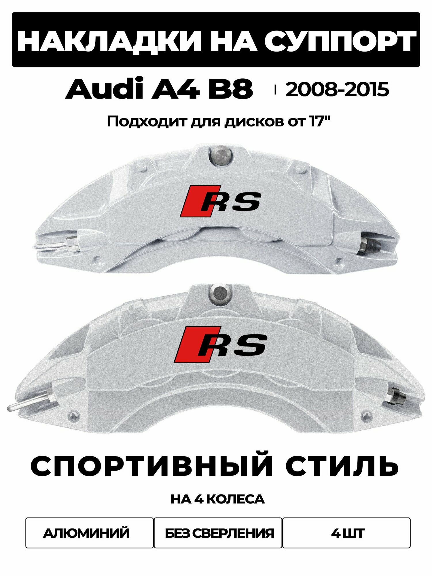 Накладки на тормозные суппорты для Audi A4 B8 1.8 TFSI / 2.0 TFSI 2011 2015, алюминиевые, без сверления, комплект 4 шт