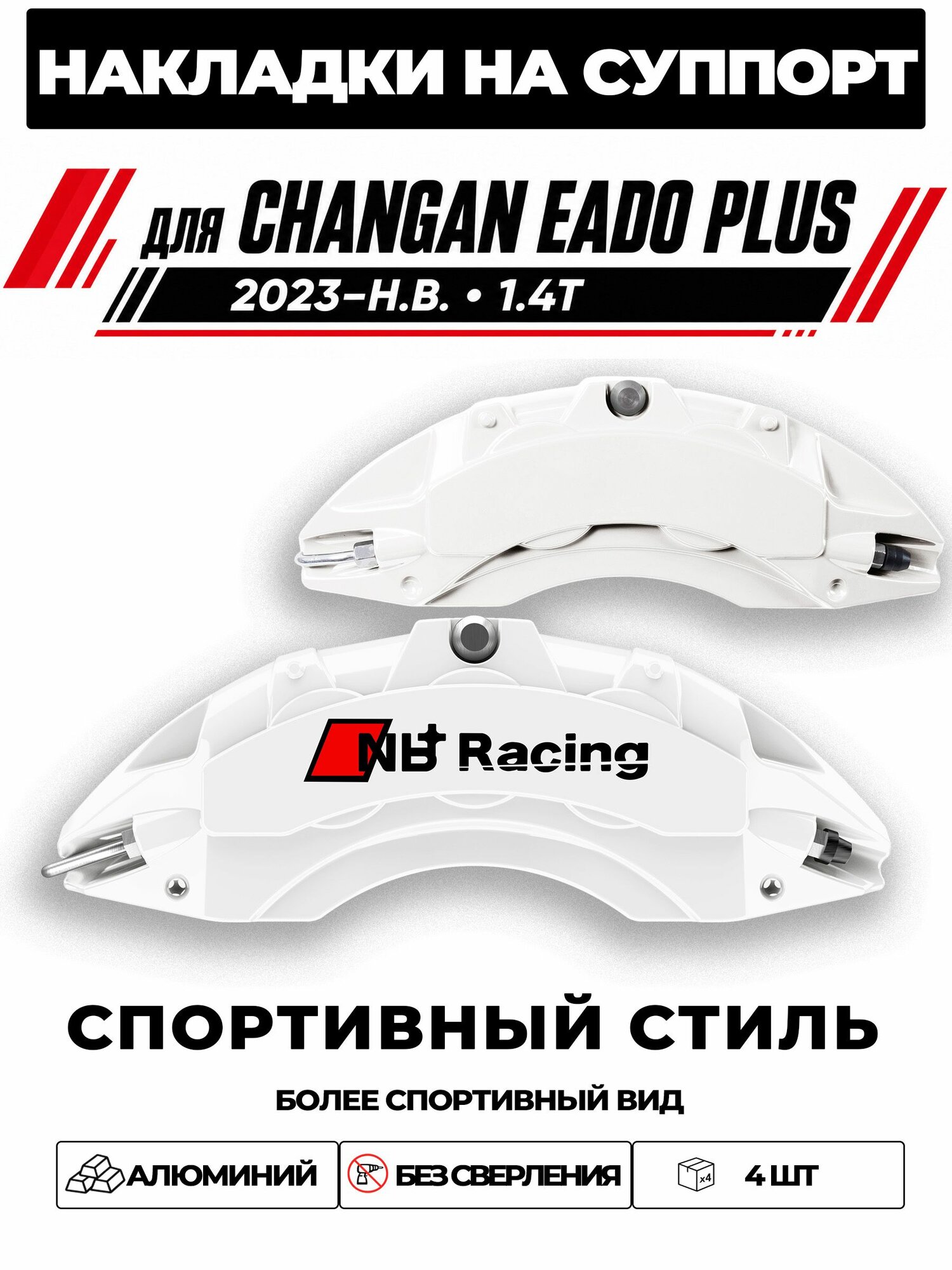 Накладки на тормозной суппорт для Changan Eado Plus 2023н. в. 1.4T, алюминиевые, без сверления, комплект 4 шт