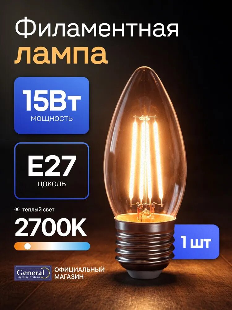 Лампочка филаментная, светодиодная E27 15 Вт, C37 (свеча), 2700К теплый свет, General, 1 шт.