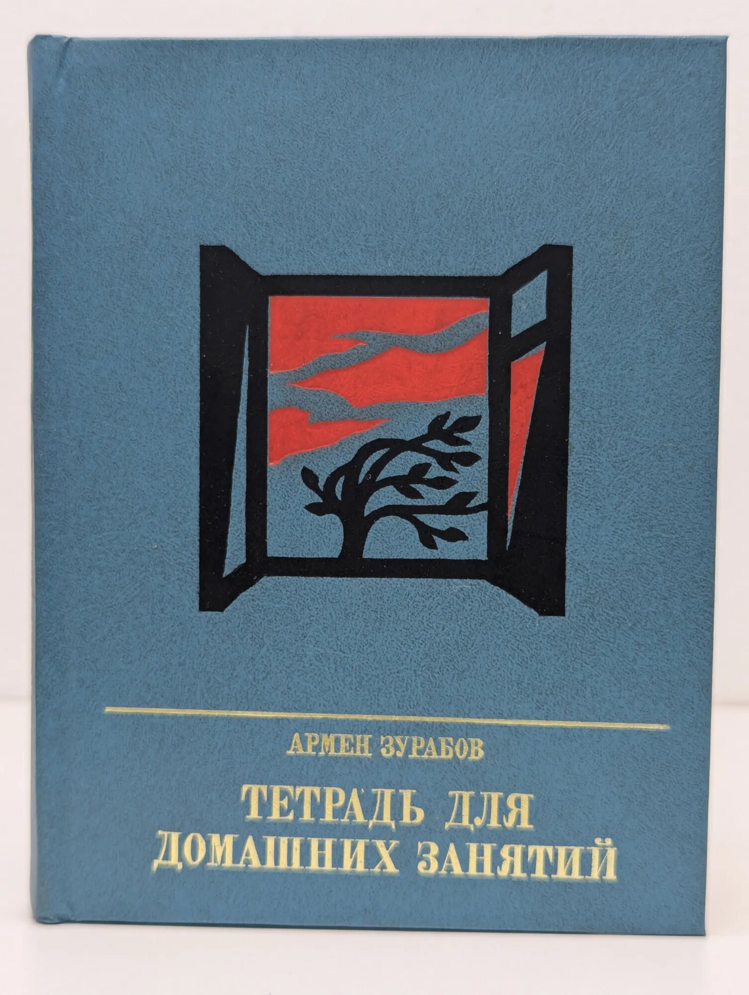 Пламенные революционеры. Тетрадь для домашних занятий Зурабов Армен Арамович 1987