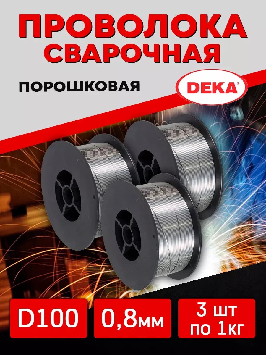 Самозащитная (порошковая) проволока сварочная 0.8мм 1кг DEKA E71TGS, 3 катушки