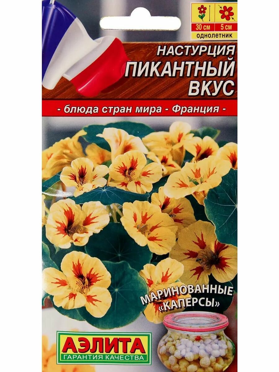 Семена "Настурция Пикантный вкус", 1г
