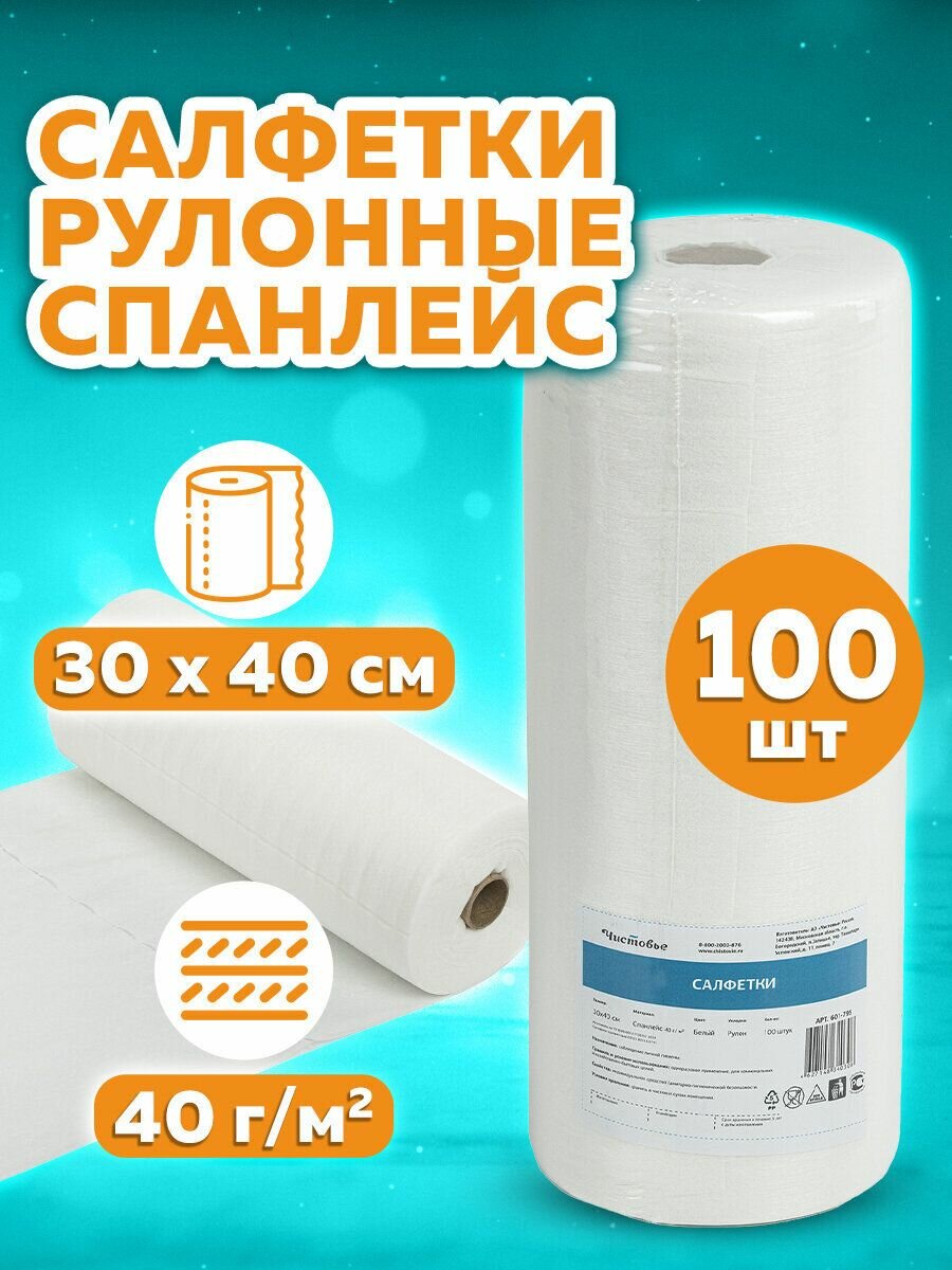 Салфетка одноразовая белая в рулоне 100 шт, 30х40 см, спанлейс 40 г/м2, Чистовье