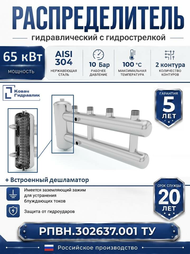 Распределительный коллектор с гидрострелкой (AISI 304) 65кВт, 2 контура (Коллектор отопления) + дешламатор
