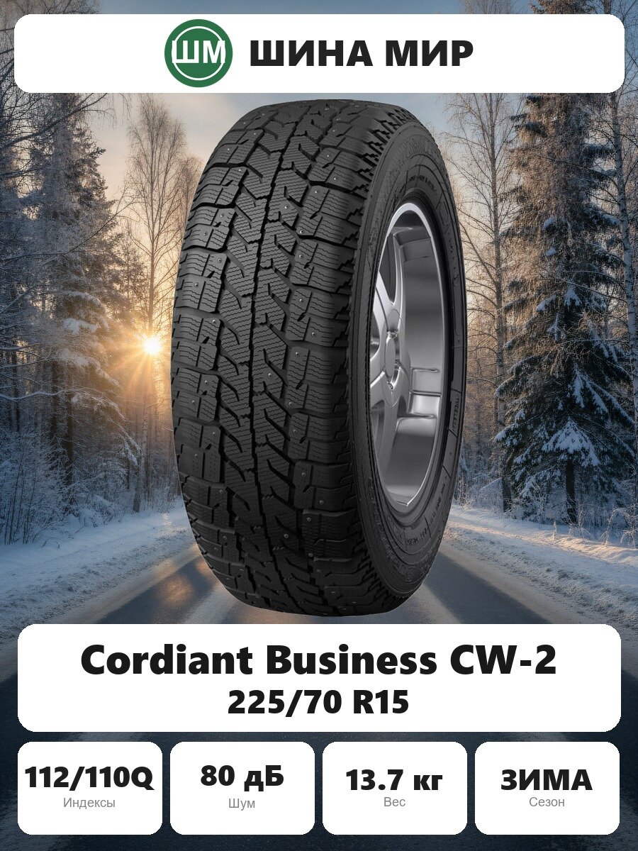 Шина Cordiant Business CW-2 225/70 R15 112/110Q Зимняя Шипованная