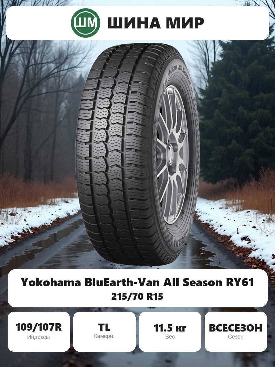 Шина Yokohama BluEarth-Van All Season RY61 215/70 R15 109/107R Всесезонная Нешипованная
