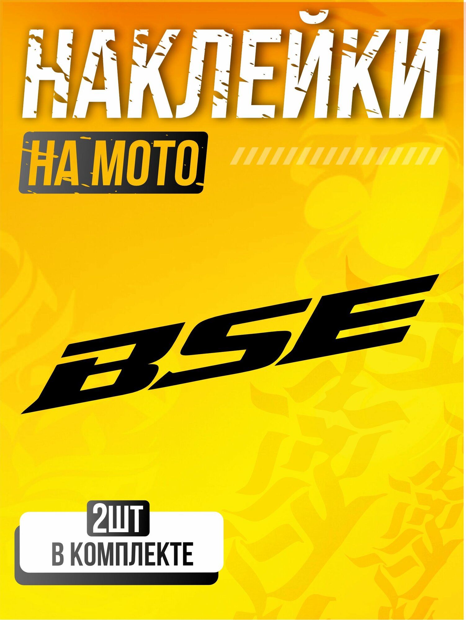 Наклейки на мотоцикл питбайк эндуро бсе з1 bse z1