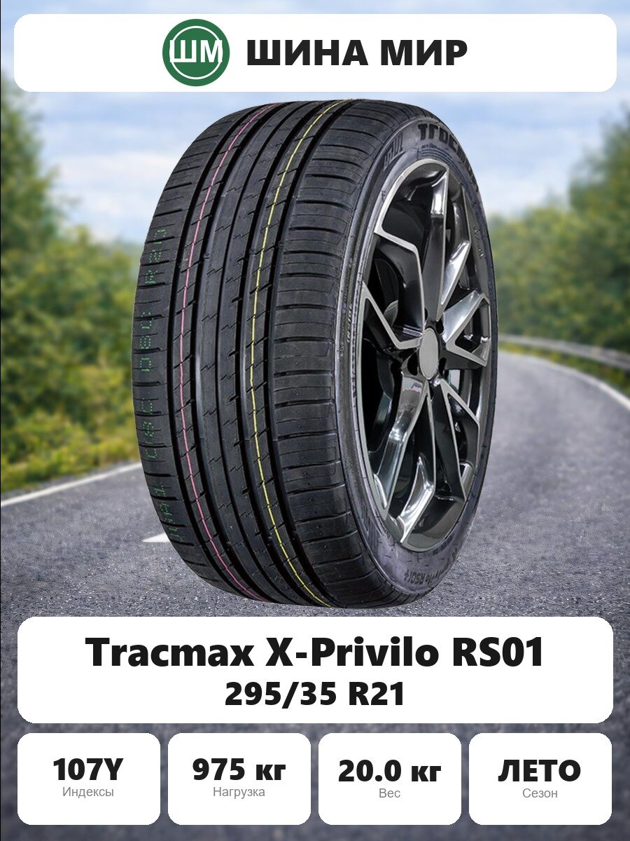 Шина Tracmax X-Privilo RS01 295/35 R21 XL 107Y Летняя Нешипованная
