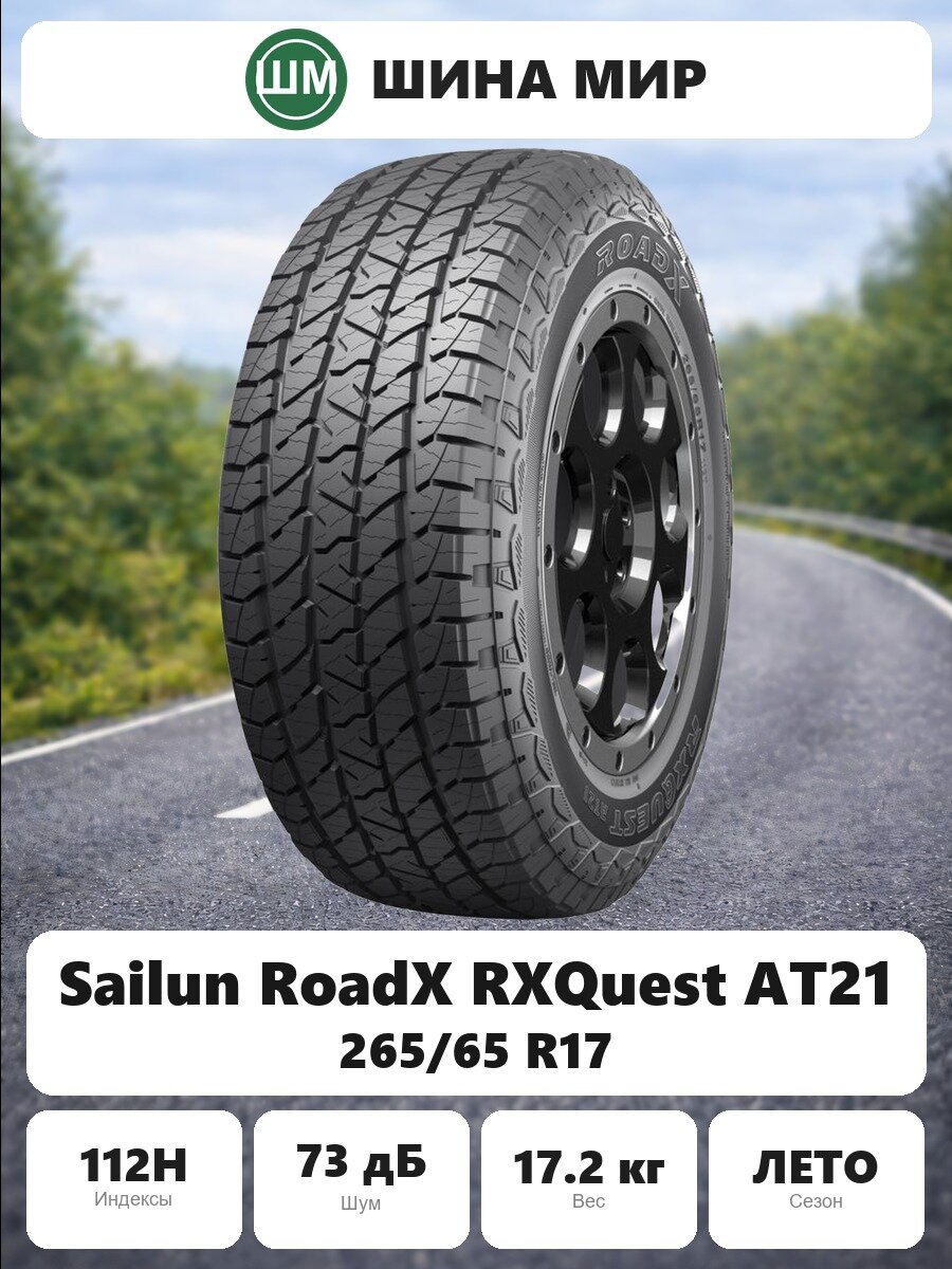 Шина Sailun RoadX RXQuest AT21 265/65 R17 112H Летняя Нешипованная