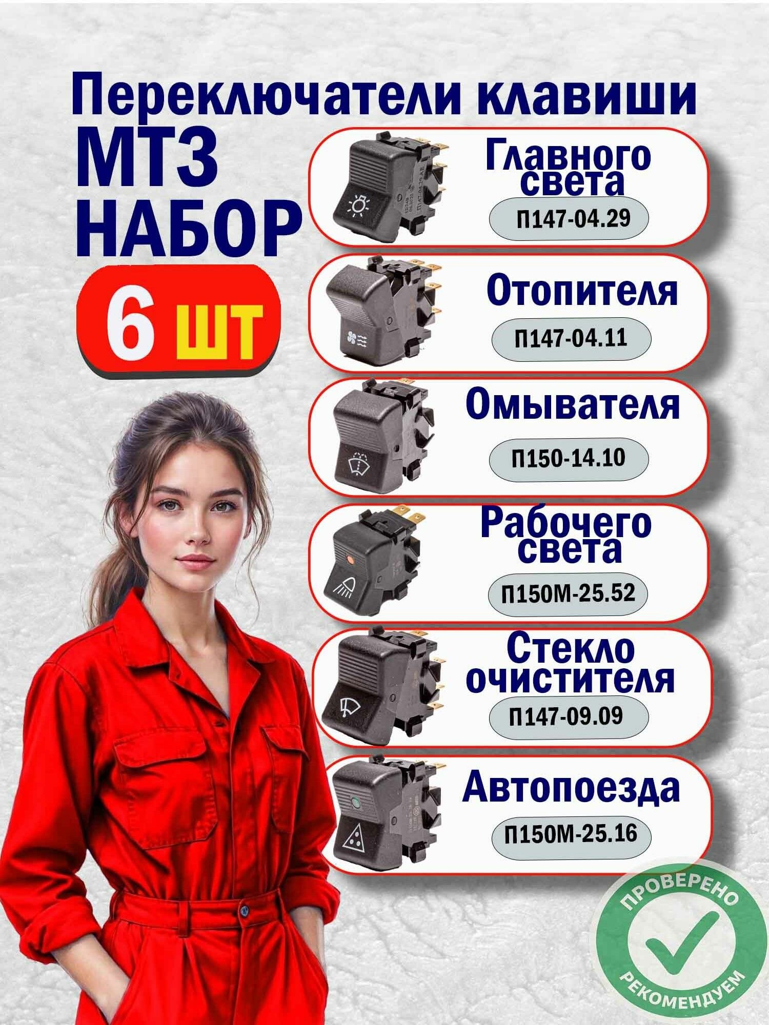 Переключатели клавиши МТЗ комплект - 6 штук