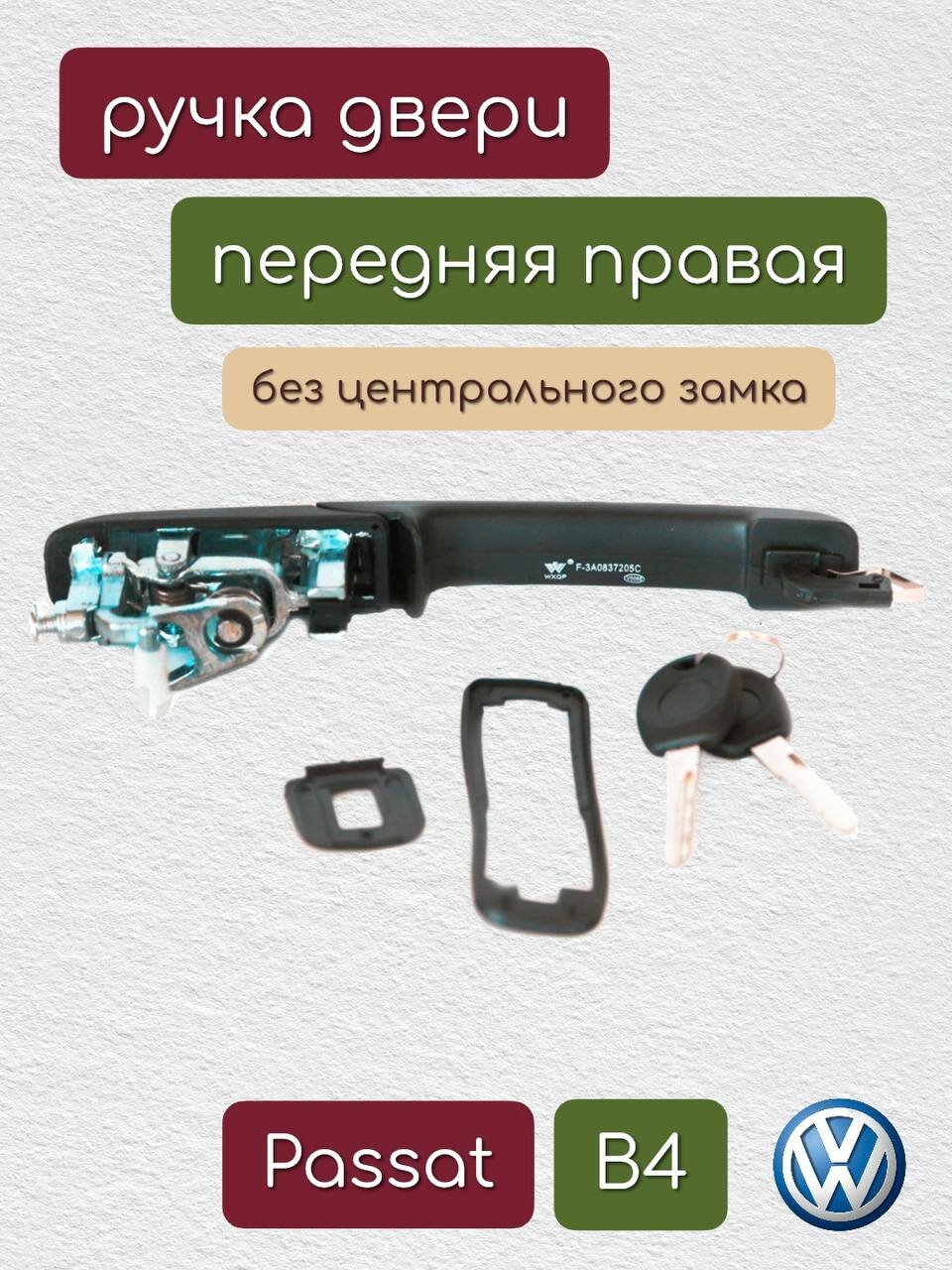 WXQP Ручка дверная автомобильная, арт. 370691, 1 шт.