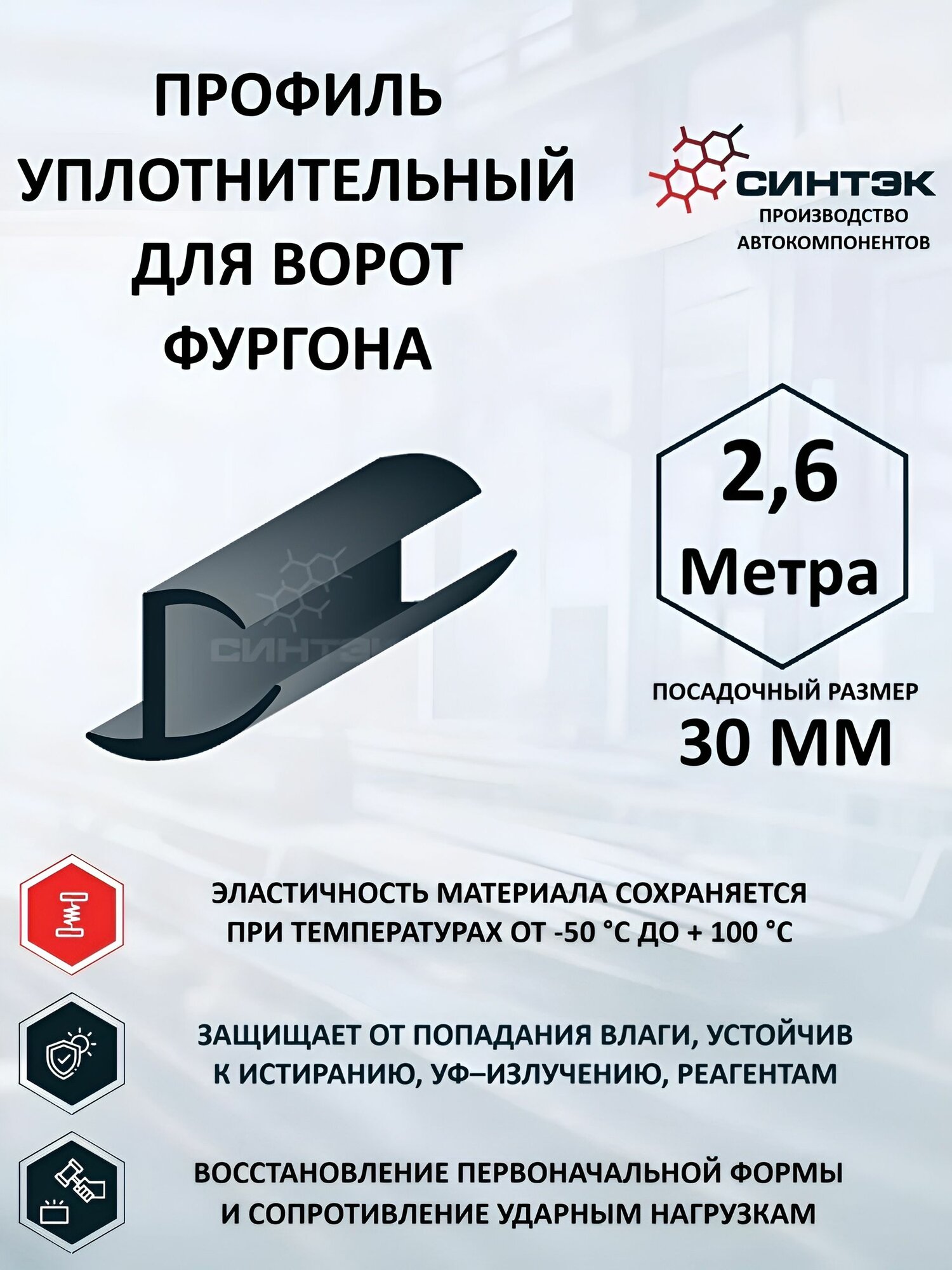 Уплотнитель для ворот фургона. Бухта 2,6 метра (Посадочный размер: 30 мм)