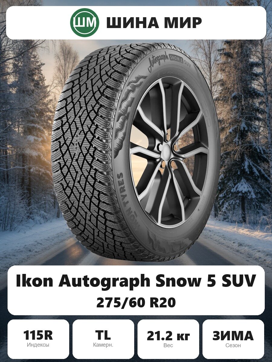Шина Ikon Autograph Snow 5 SUV 275/60 R20 115R Зимняя Нешипованная