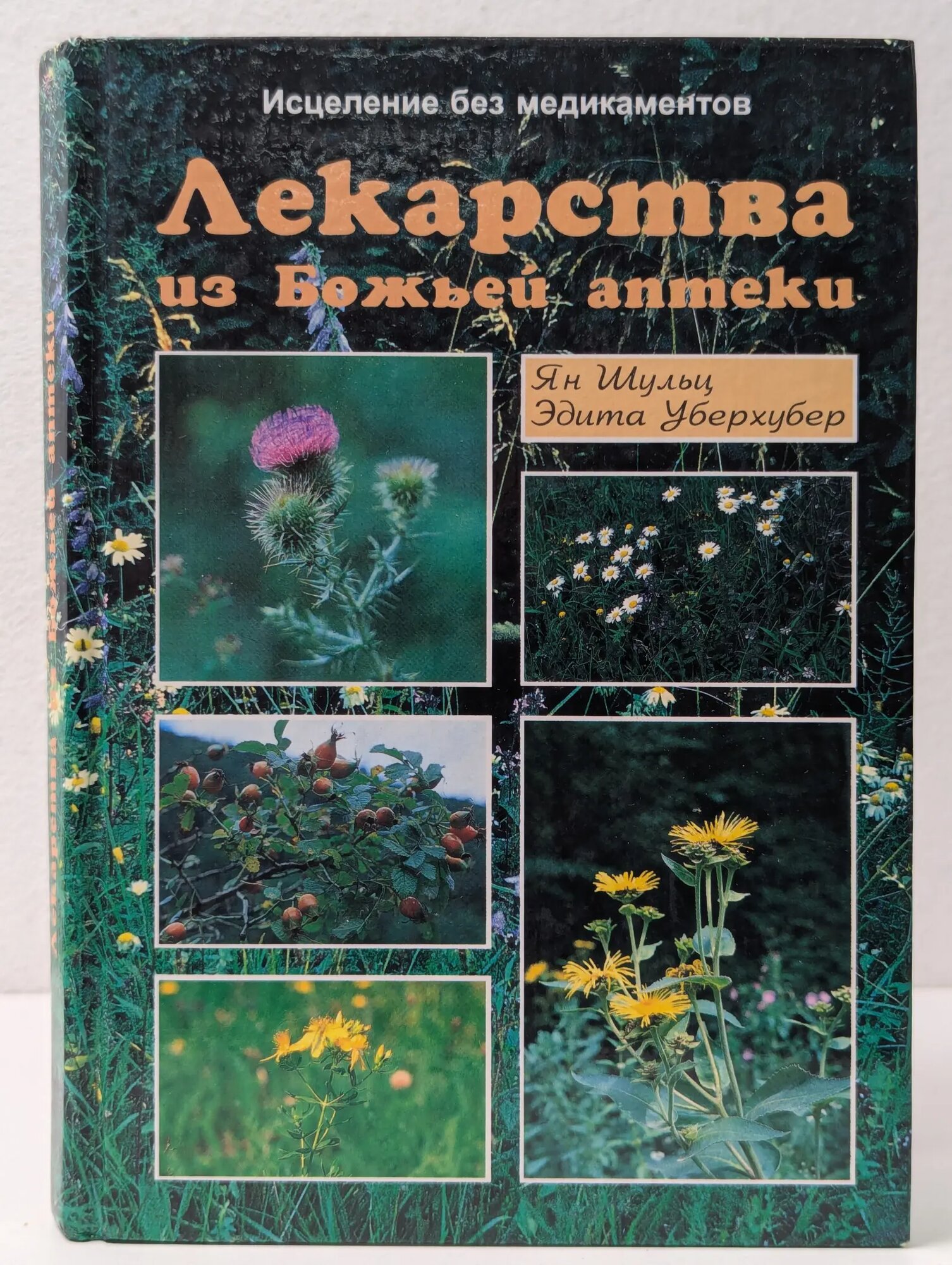 Исцеление без медикаментов. Лекарства из Божьей аптеки Сборник 1999