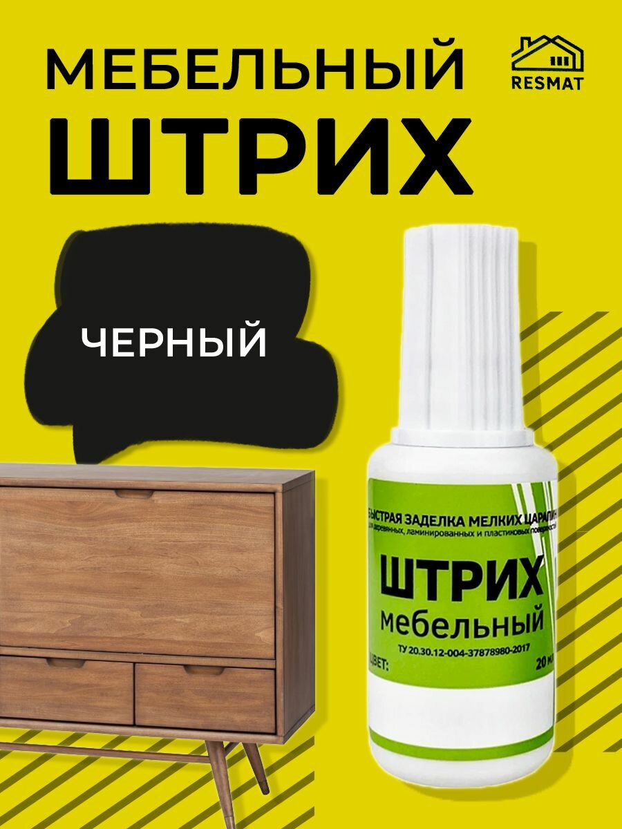 Штрих мебельный, 20 мл Черный