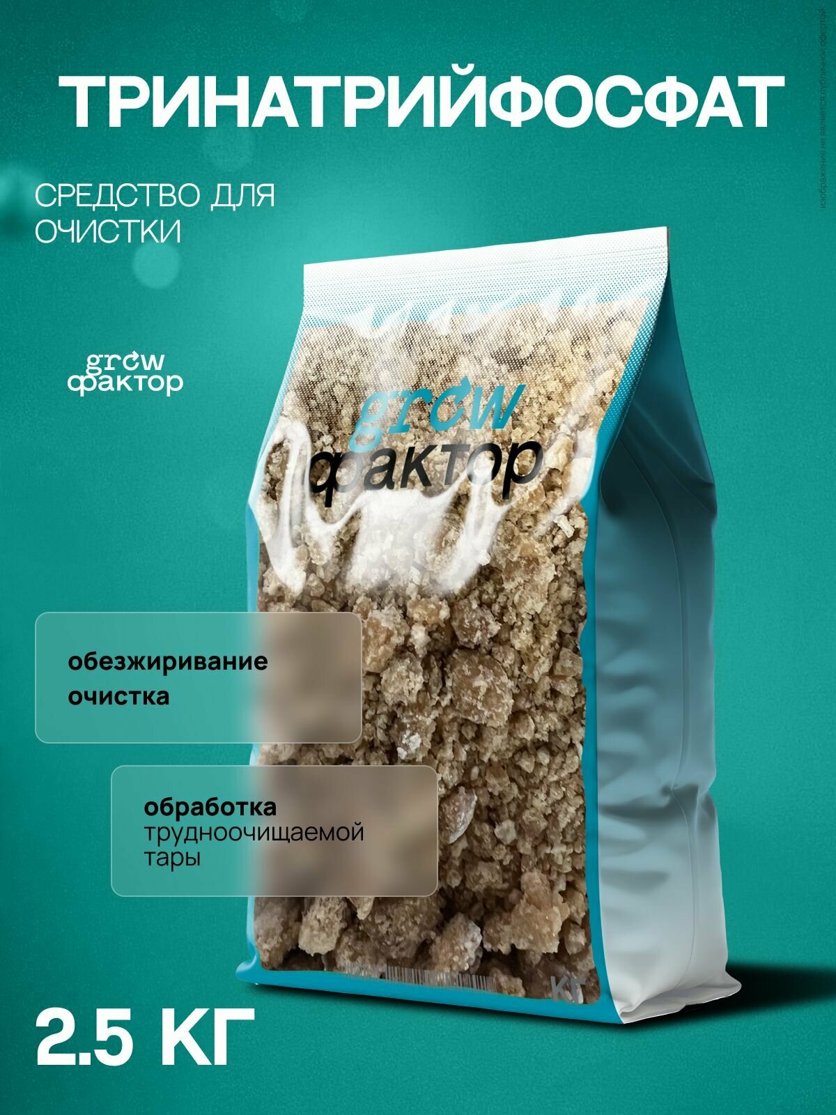 Тринатрийфосфат, 2.5кг чистящее средство