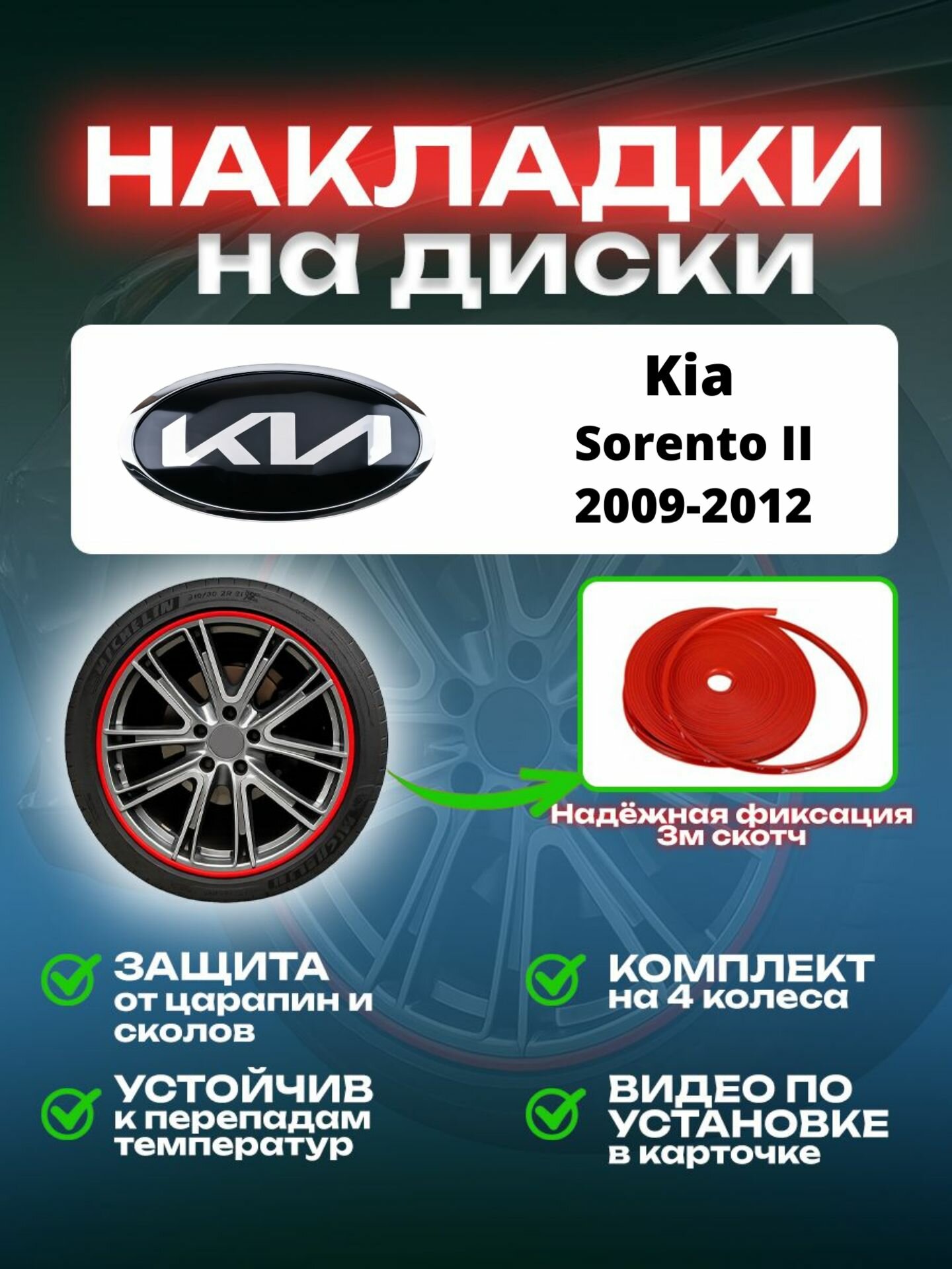 Накладки на диски Kia Sorento II (2009-2012)/ Киа Соренто 2 поколение, цвет красный