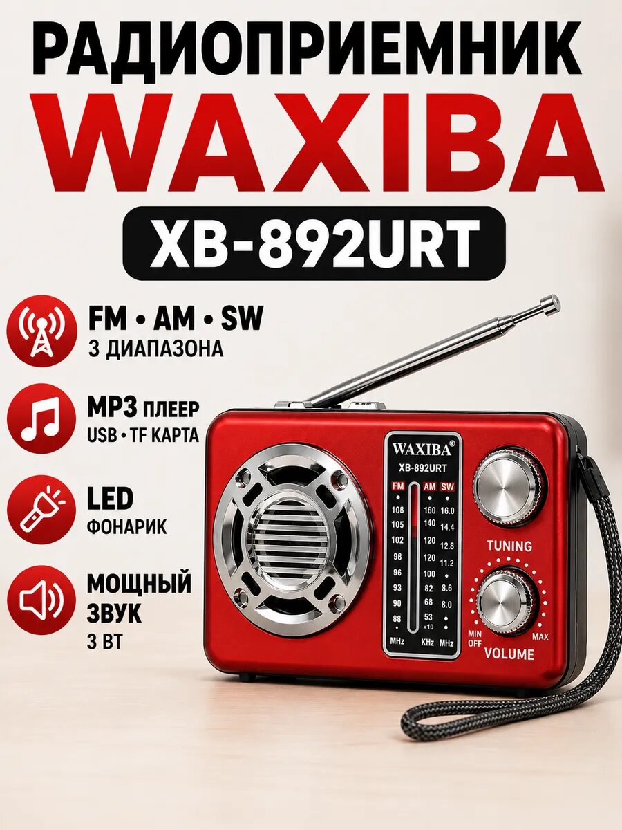 Радиоприемник цифровой Waxiba XB-892URT USB/MP3