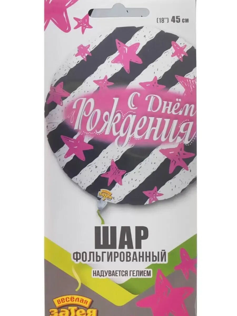 Шар полосатый розово-черный с днем рождения