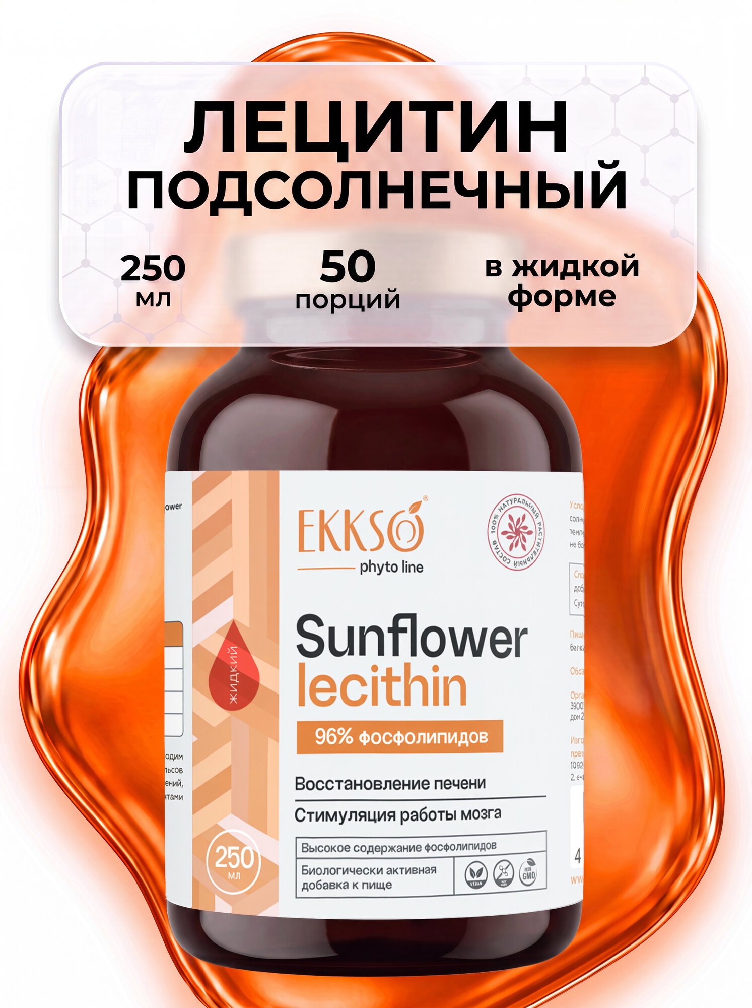 Лецитин подсолнечный жидкий 250 мл EKKSO. Источник фосполипидов