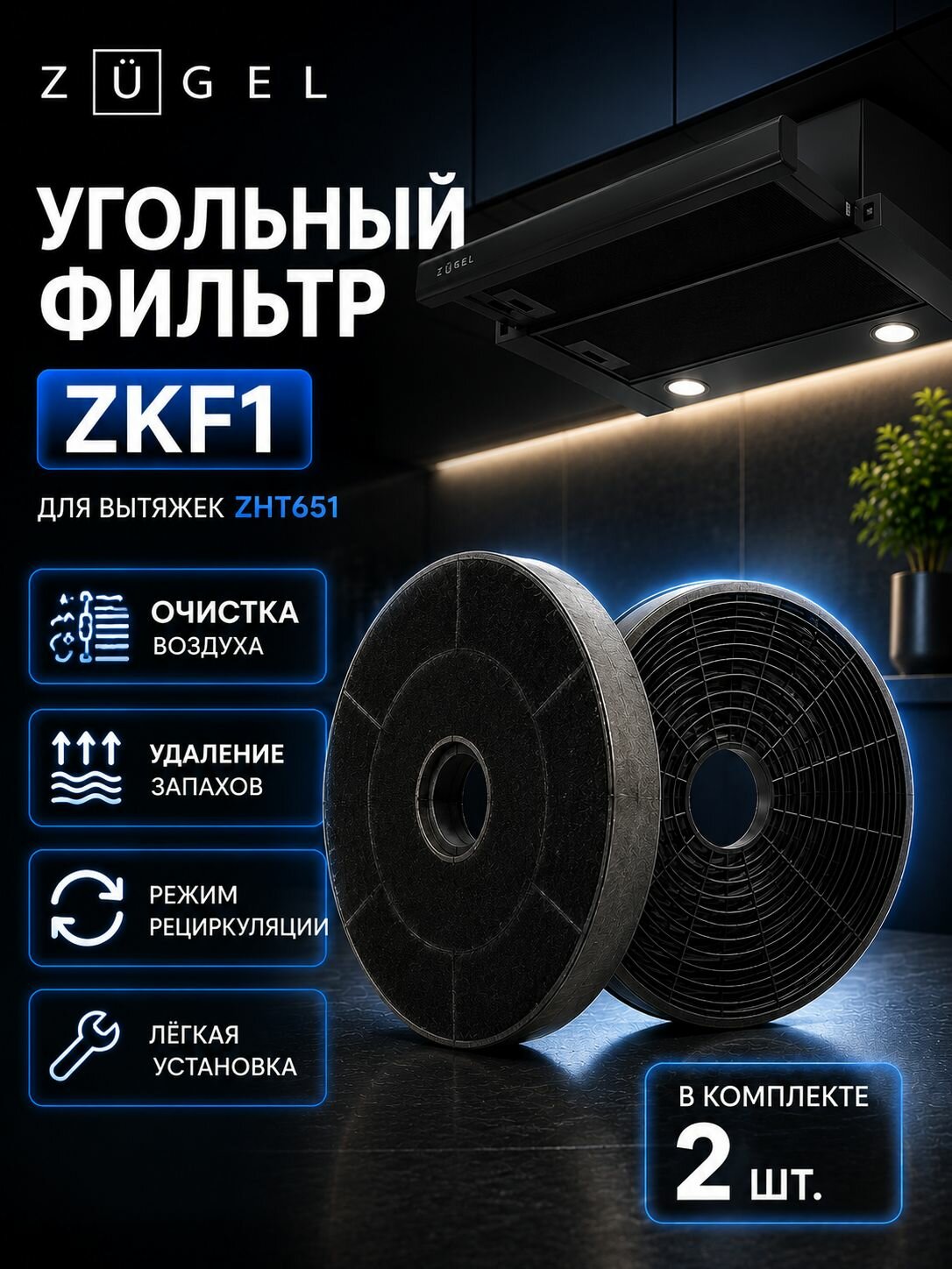 Угольный фильтр ZUGEL ZKF1, для вытяжки ZHT651 в режиме рециркуляции, 2 штуки в комплекте
