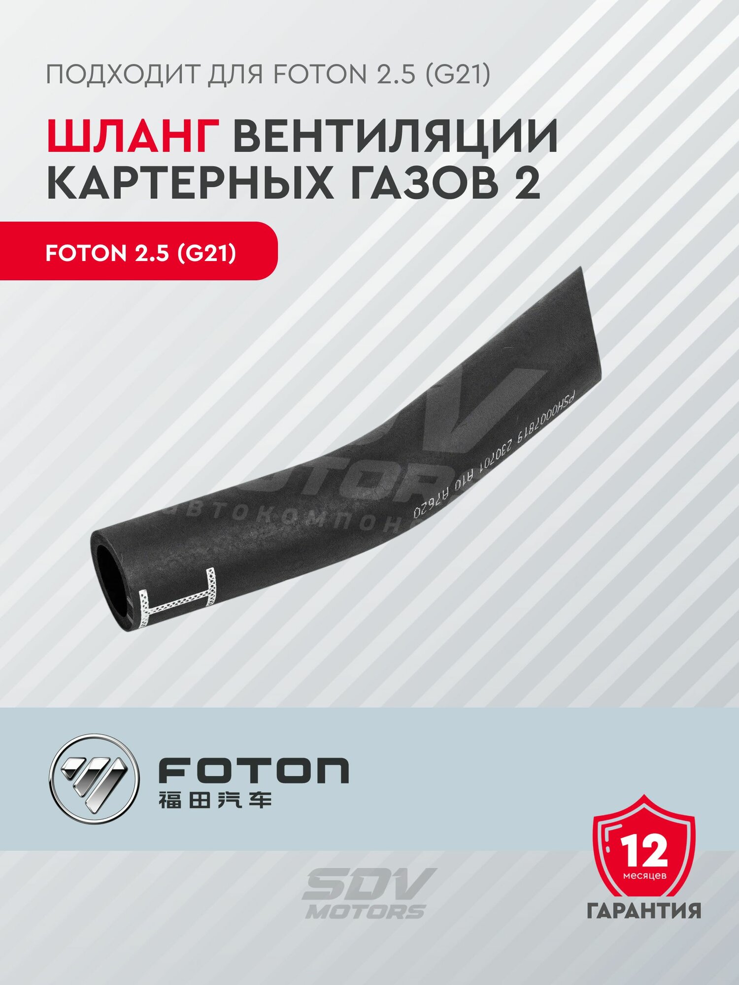 Шланг вентиляции картерных газов 2 FOTON 2.5 (G21)