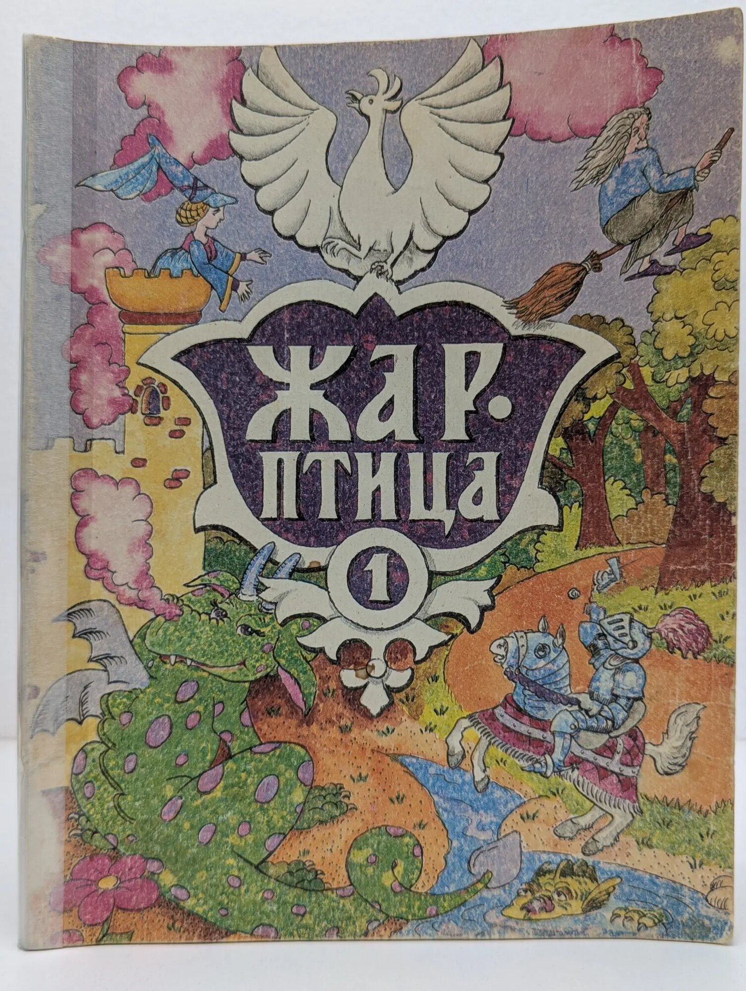Жар-птица. Сборник. Выпуск № 1. Сказки, мифы, легенды Сборник 1991