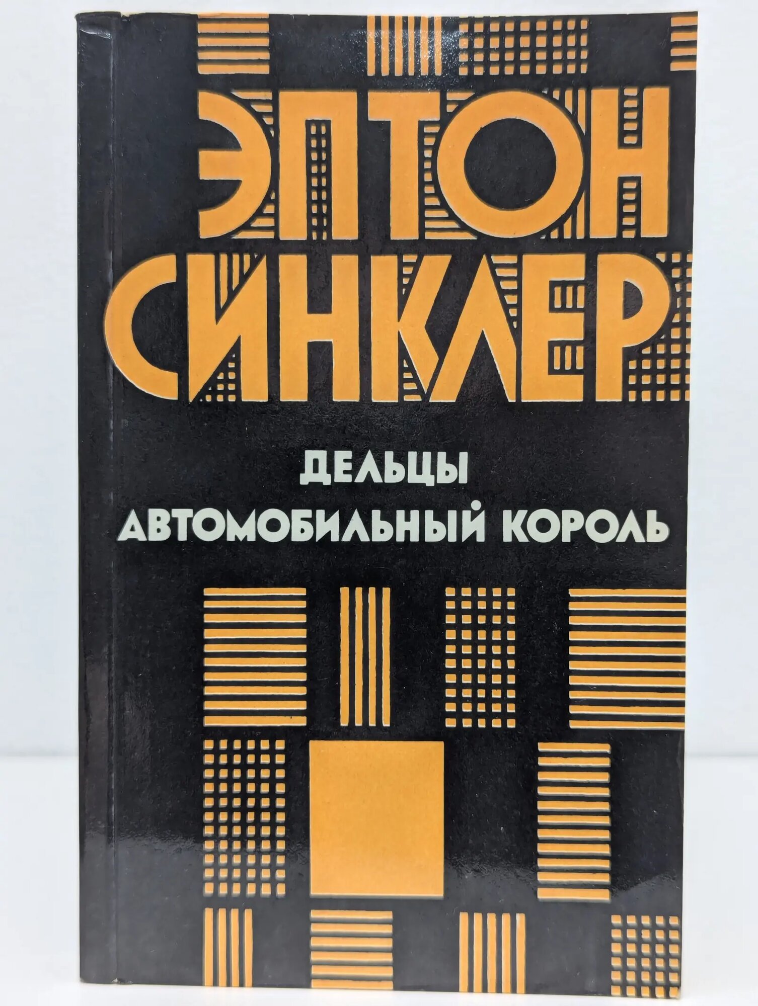 Дельцы. Автомобильный король Синклер Эптон Билл 1984