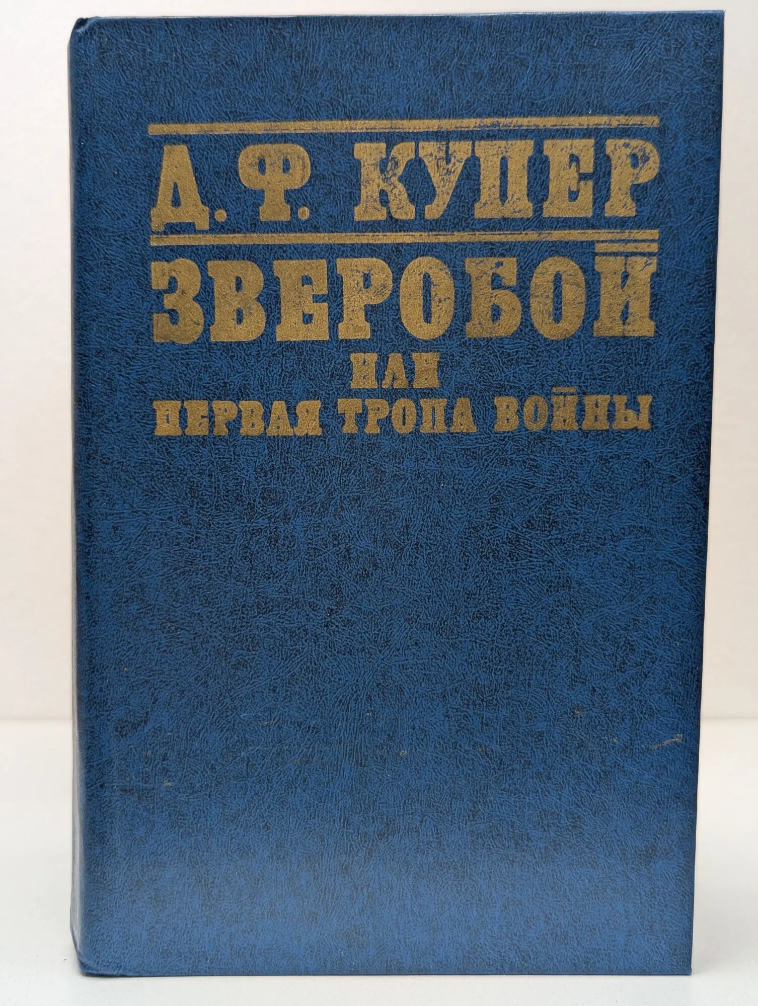 Зверобой, или Первая тропа войны Купер Джеймс Фенимор 1981