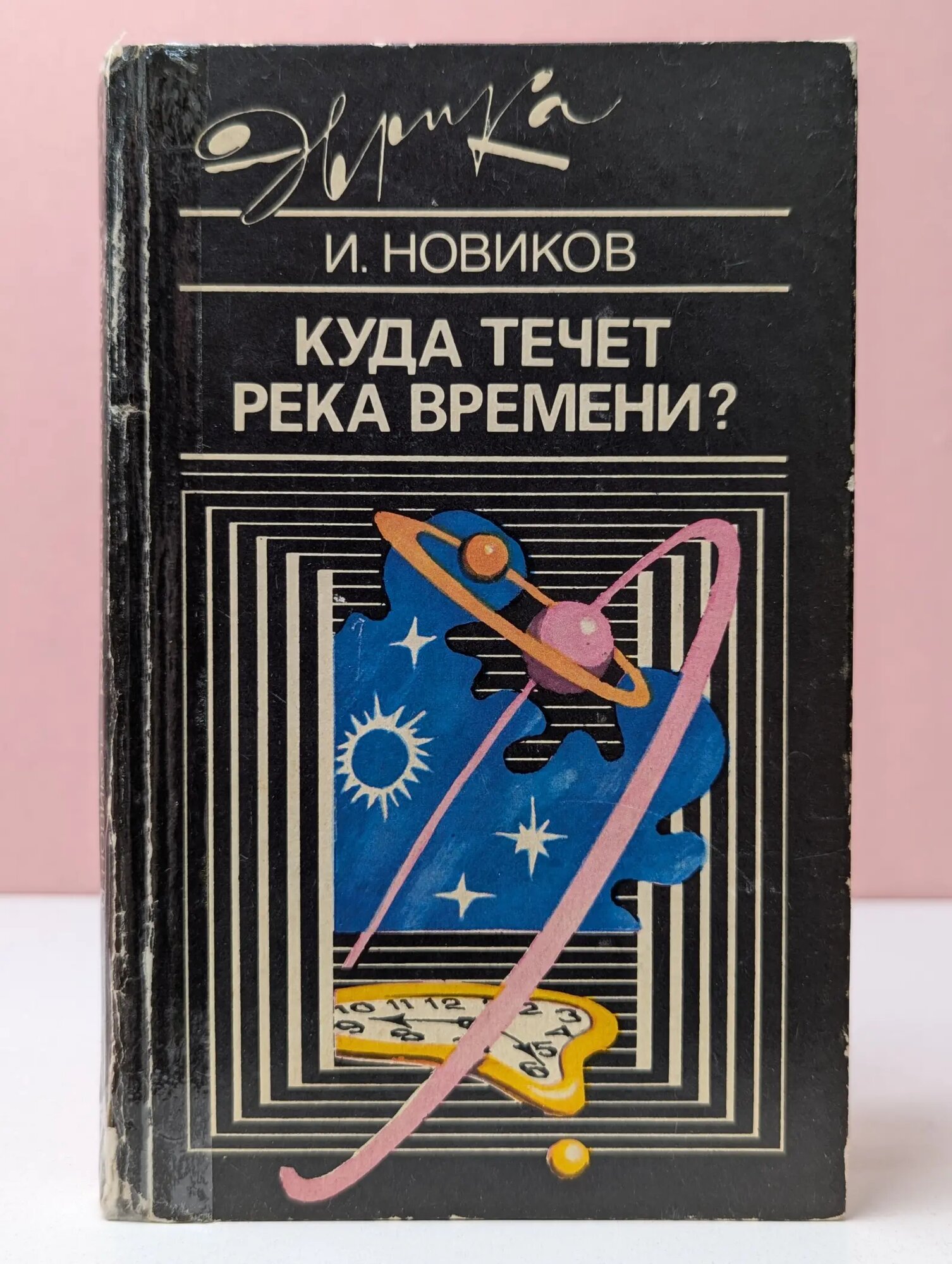 Эврика. Куда течет река времени? Новиков Игорь Дмитриевич 1990