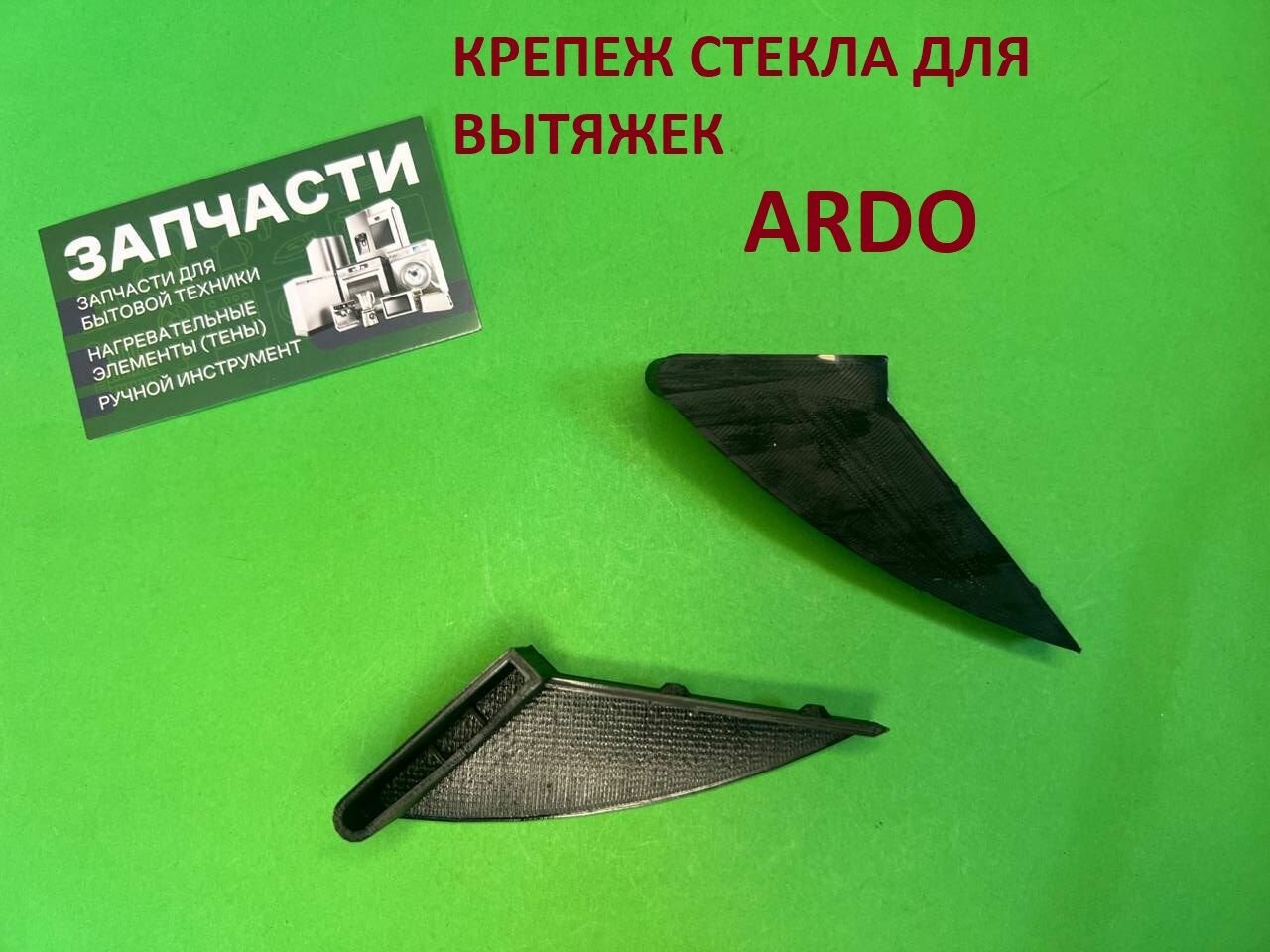 Комплект крепежа вытяжки Ardo пара